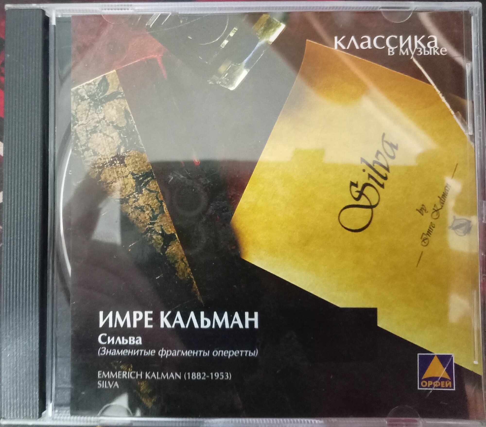 Музыка MP3 Имре Кальман Сильва " Знаменитые фрагменты оперетты"