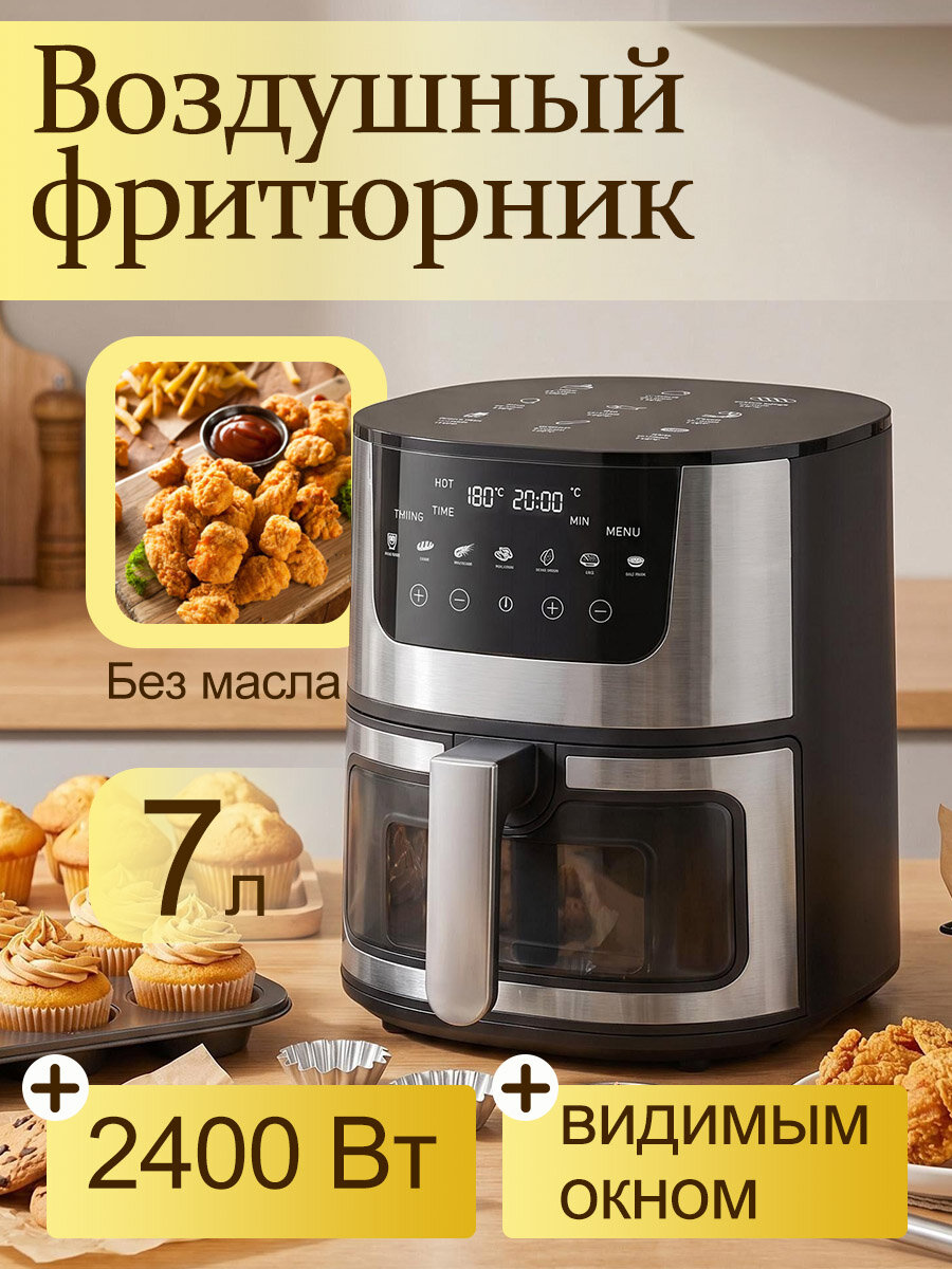 Воздушная фритюрница 7л, 2400W, нержавеющая сталь, сенсорный экран.