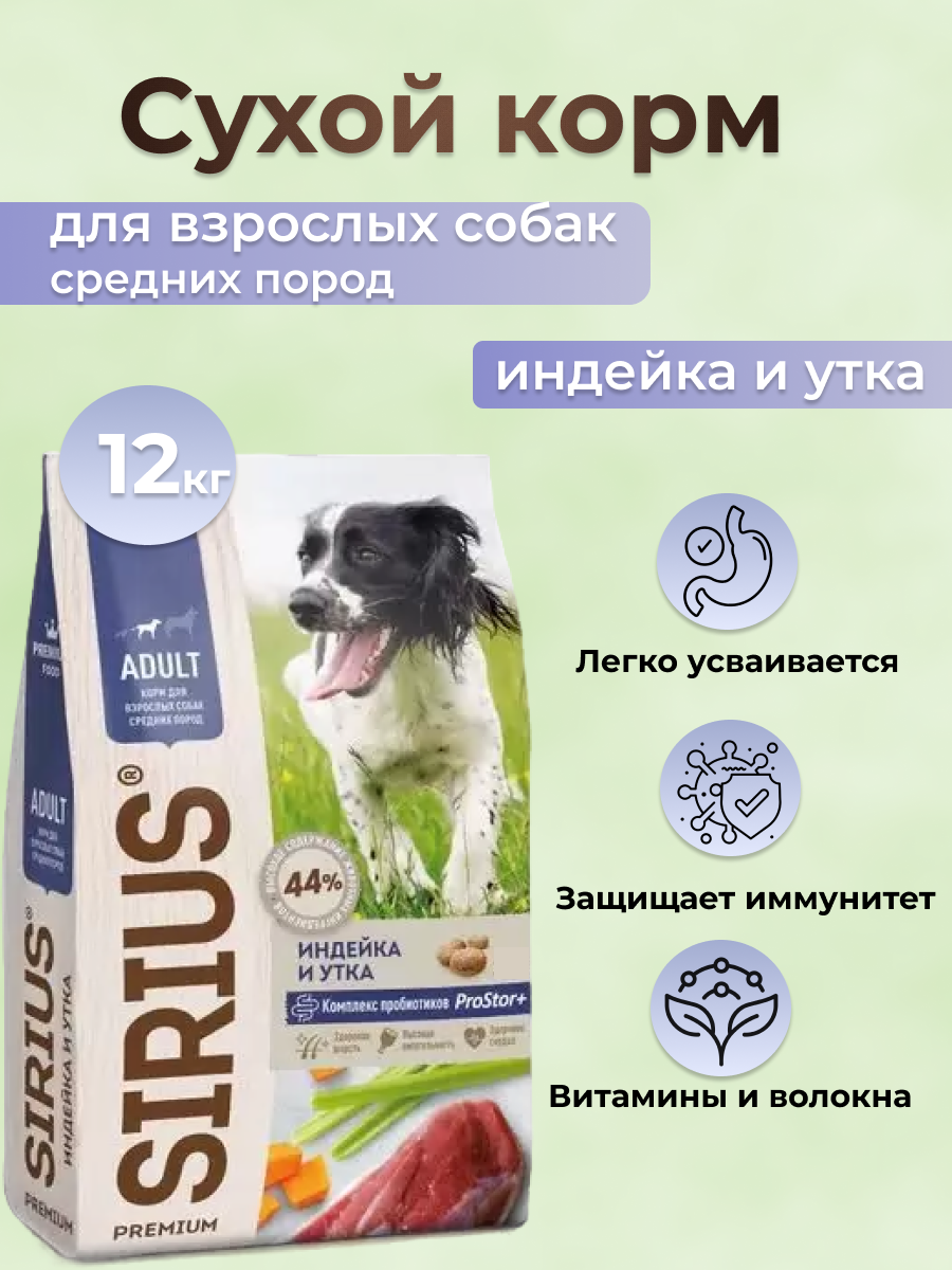SIRIUS Сухой корм для собак Индейка и Утка с овощами средние породы 12 кг 5564 1/4