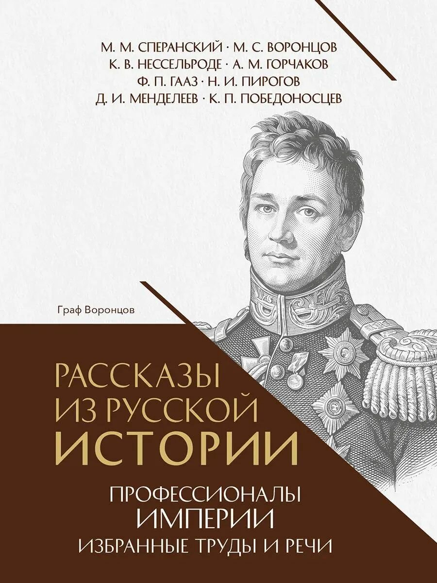 Рассказы из русской истории. Профессионалы Империи. Избранные труды и речи. Том II. Приложение