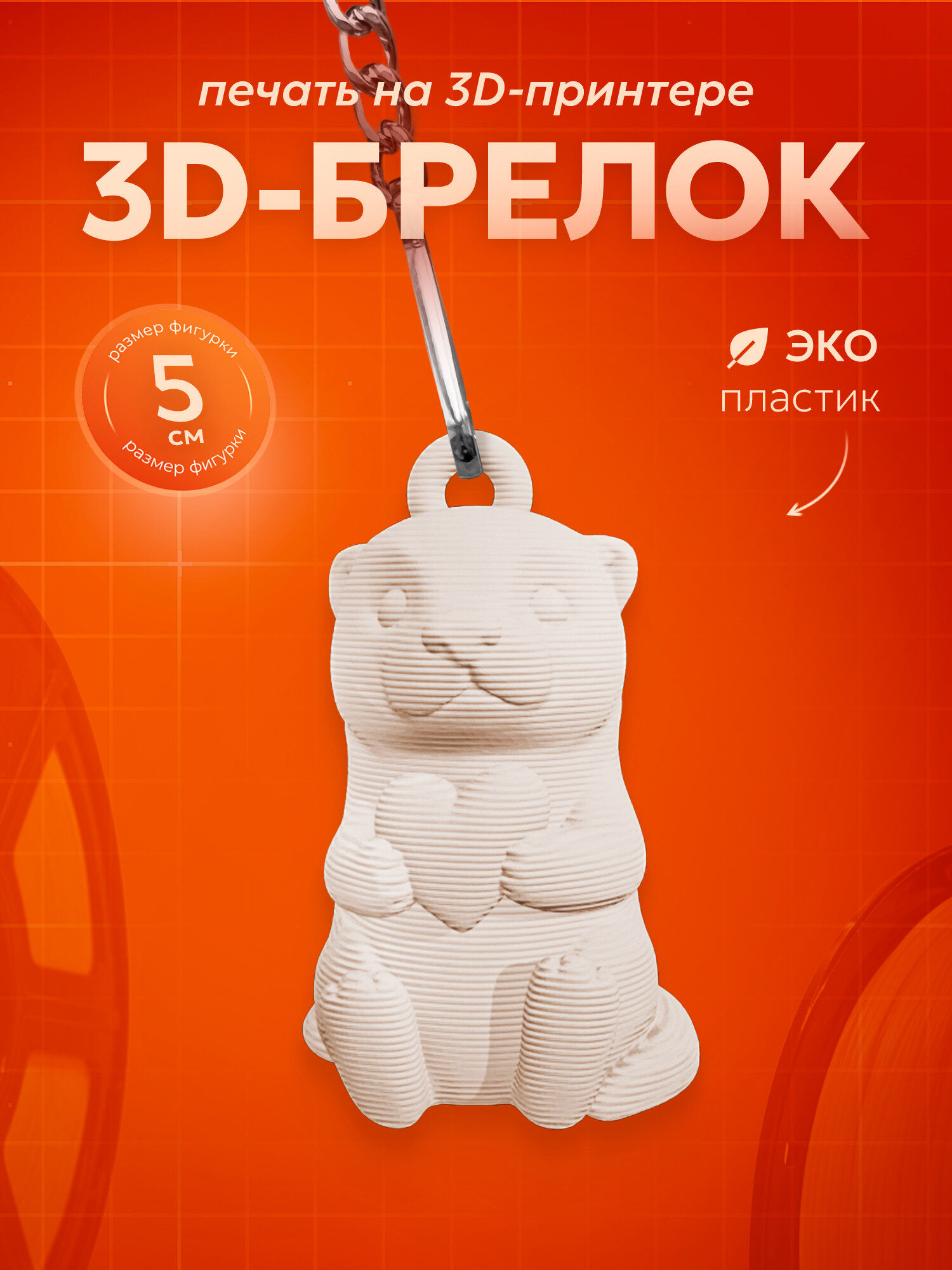 Брелок