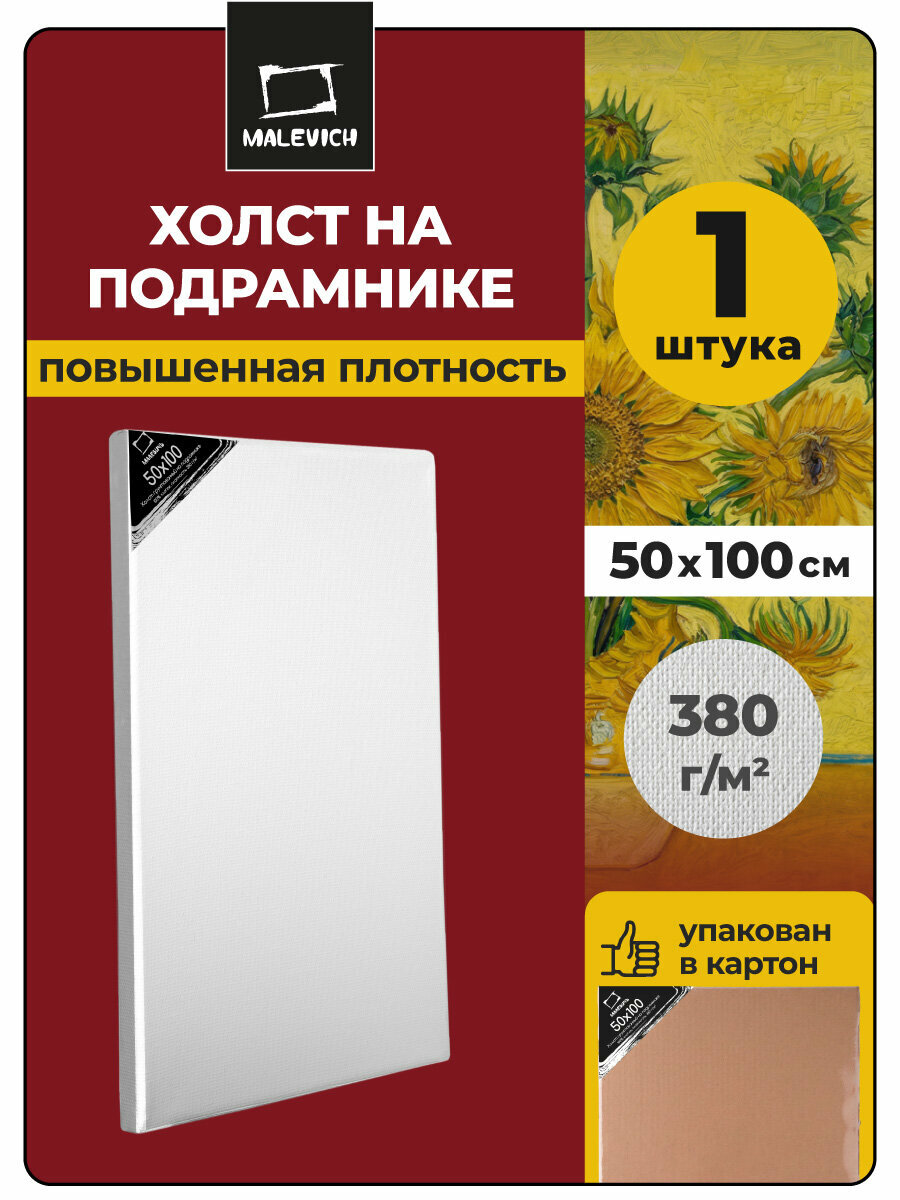 Холст на подрамнике Малевичъ повышенной плотности, хлопок, 380г/м², 50x100 см
