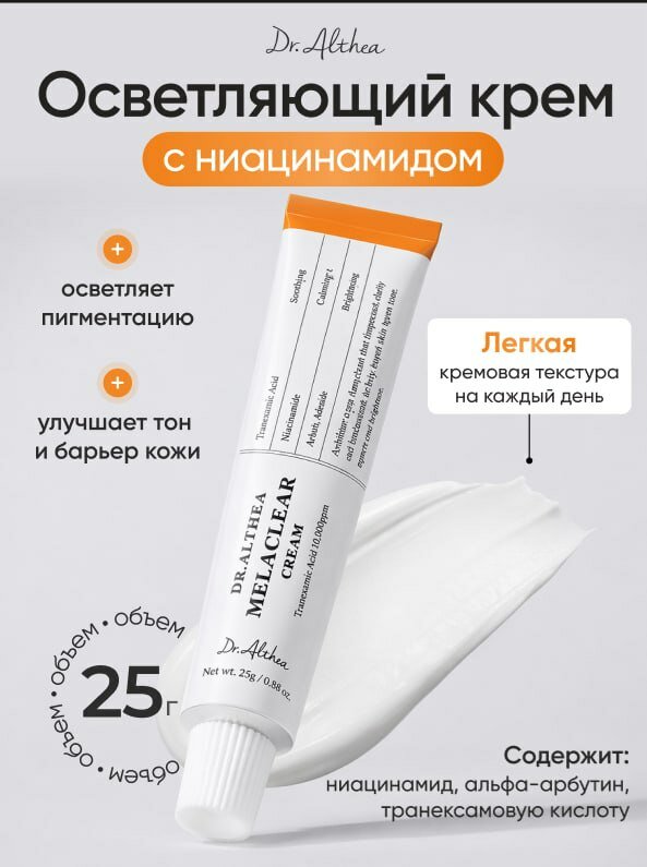 Dr. Althea Осветляющий крем для лица с транексамовой кислотой Melaclear Cream 20гр