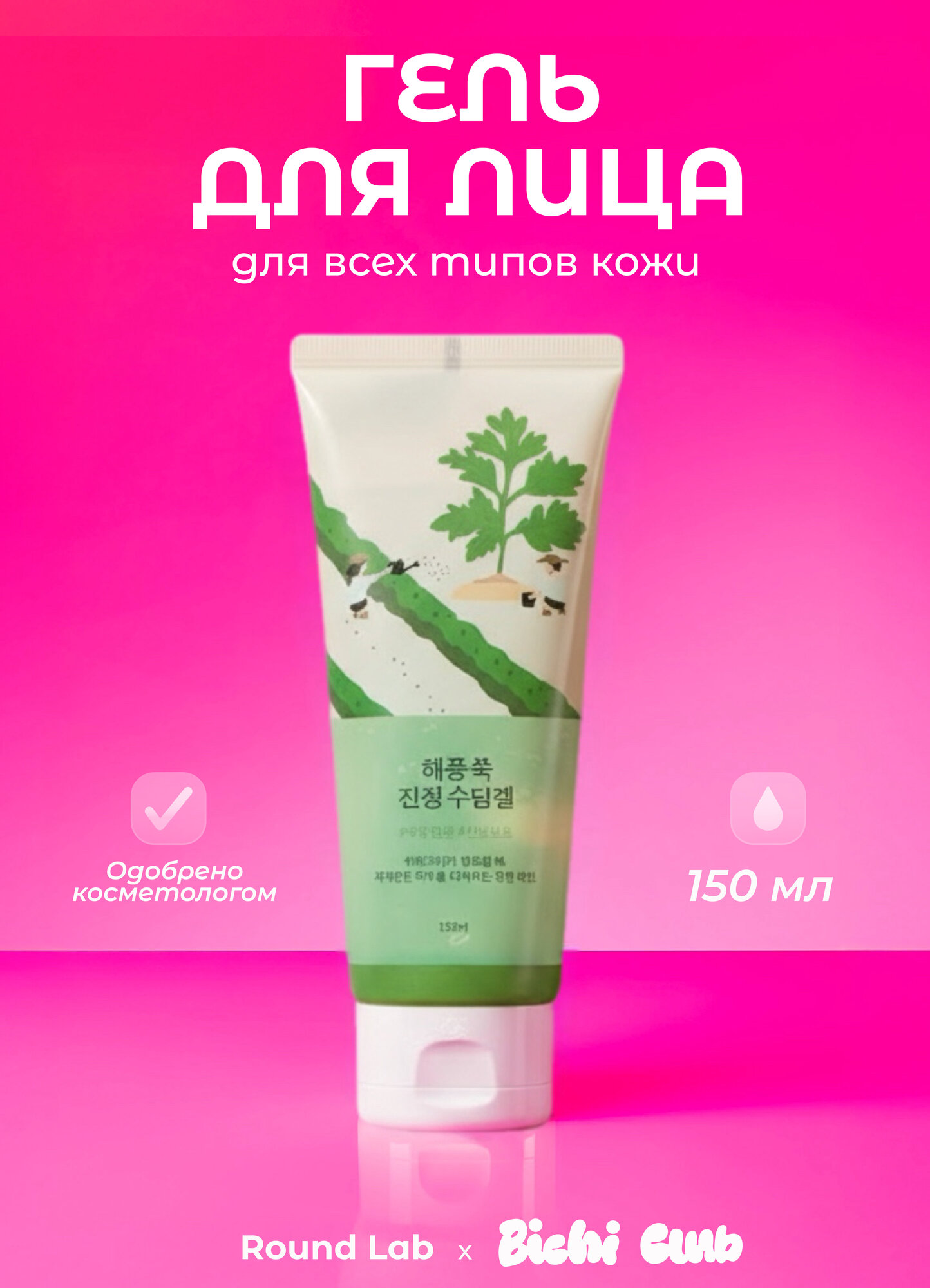Увлажняющий крем гель для лица и тела от воспалений Round Lab Mugwort Calming Soothing Gel, для всех типов кожи, 150 мл