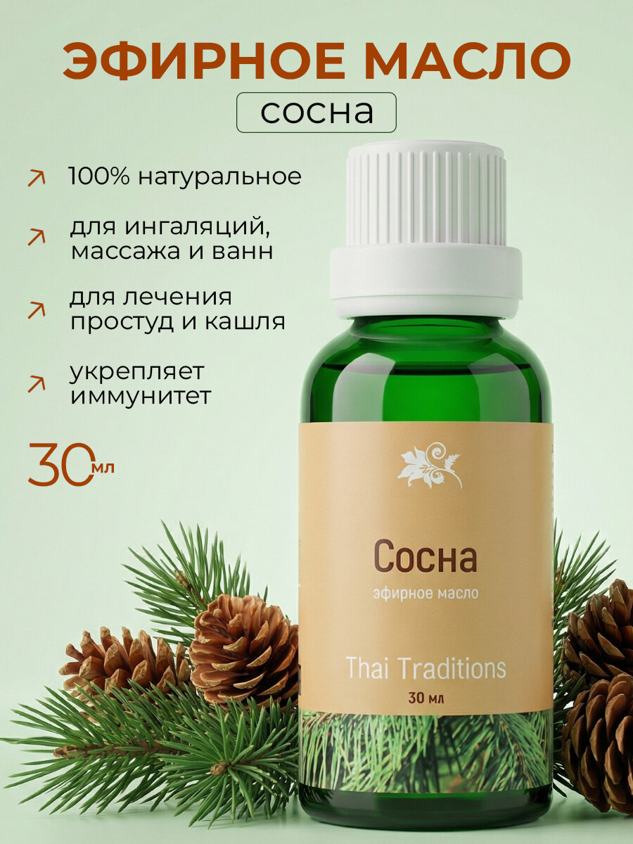 Эфирное масло аромамасло 100% натуральное чистое органическое без примесей для аромалампы для бани для косметики Thai Traditions Сосна, 30 мл.