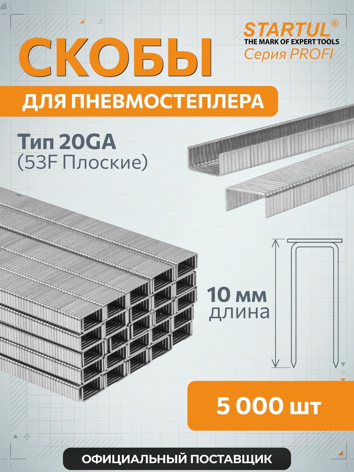 STARTUL PROFI Скобы для строительного степлера 10 мм тип 20GA 5000 штук (ST4530-10)