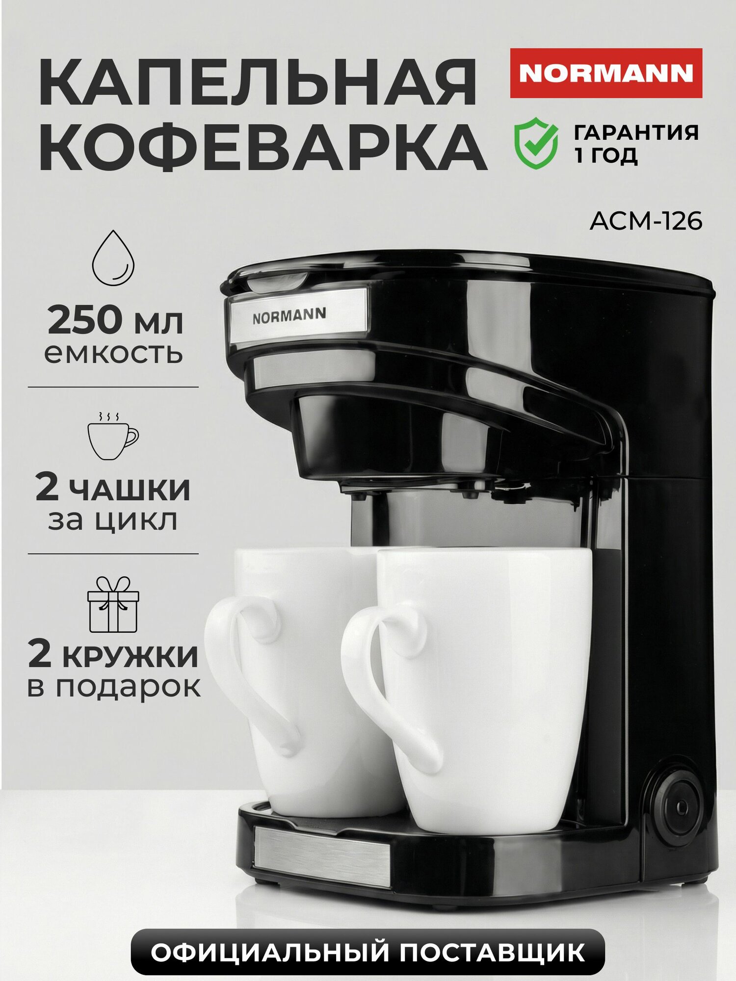 Кофеварка капельная электрическая для молотого кофе NORMANN ACM-126