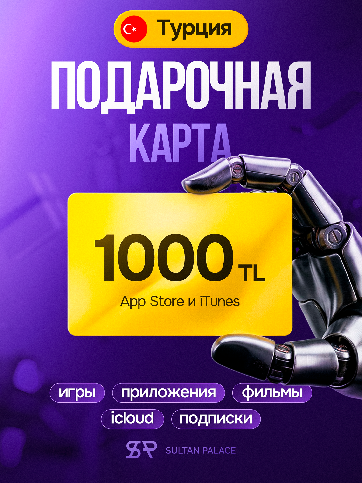Подарочная карта Apple iTunes 1000 TRY турецких лир | Турция | Пополнение Apple ID | Пополнение App Store | Цифровой код
