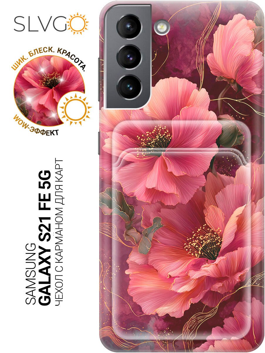 Силиконовый чехол на Samsung Galaxy S21 FE 5G с принтом Бархатная тайна бордо, pkt с карманом для карты