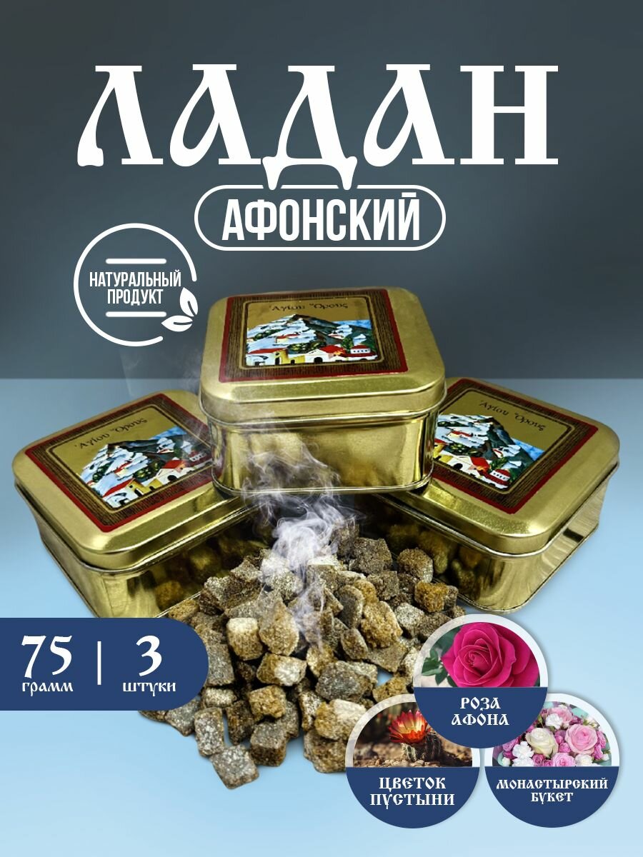 Ладан церковный натуральный афонский праздничный Монастырский букет, Роза Афона, Цветок пустыни набор 75гр. 3шт.