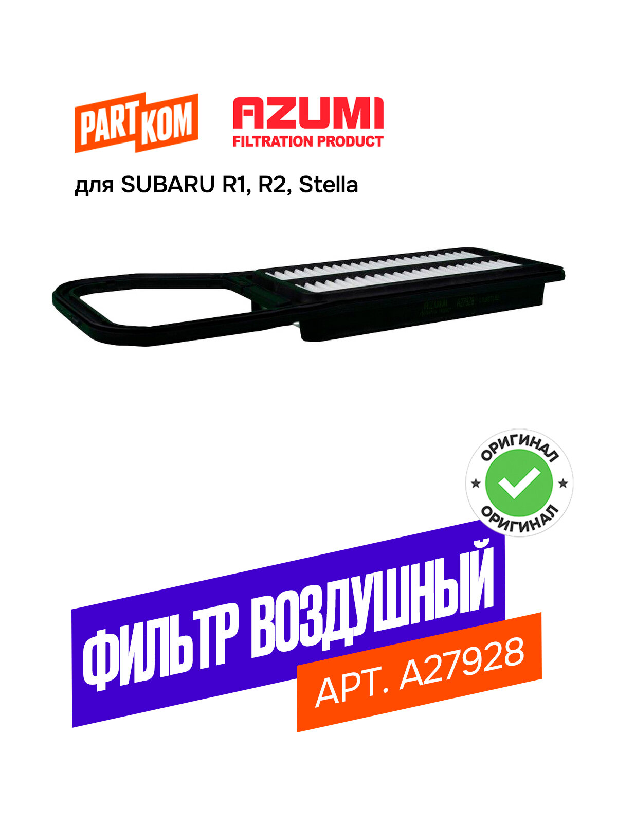 Фильтр воздушный для а/м SUBARU R1, R2, Stella / Субару Р1, Р2, Стелла, AZUMI A27928
