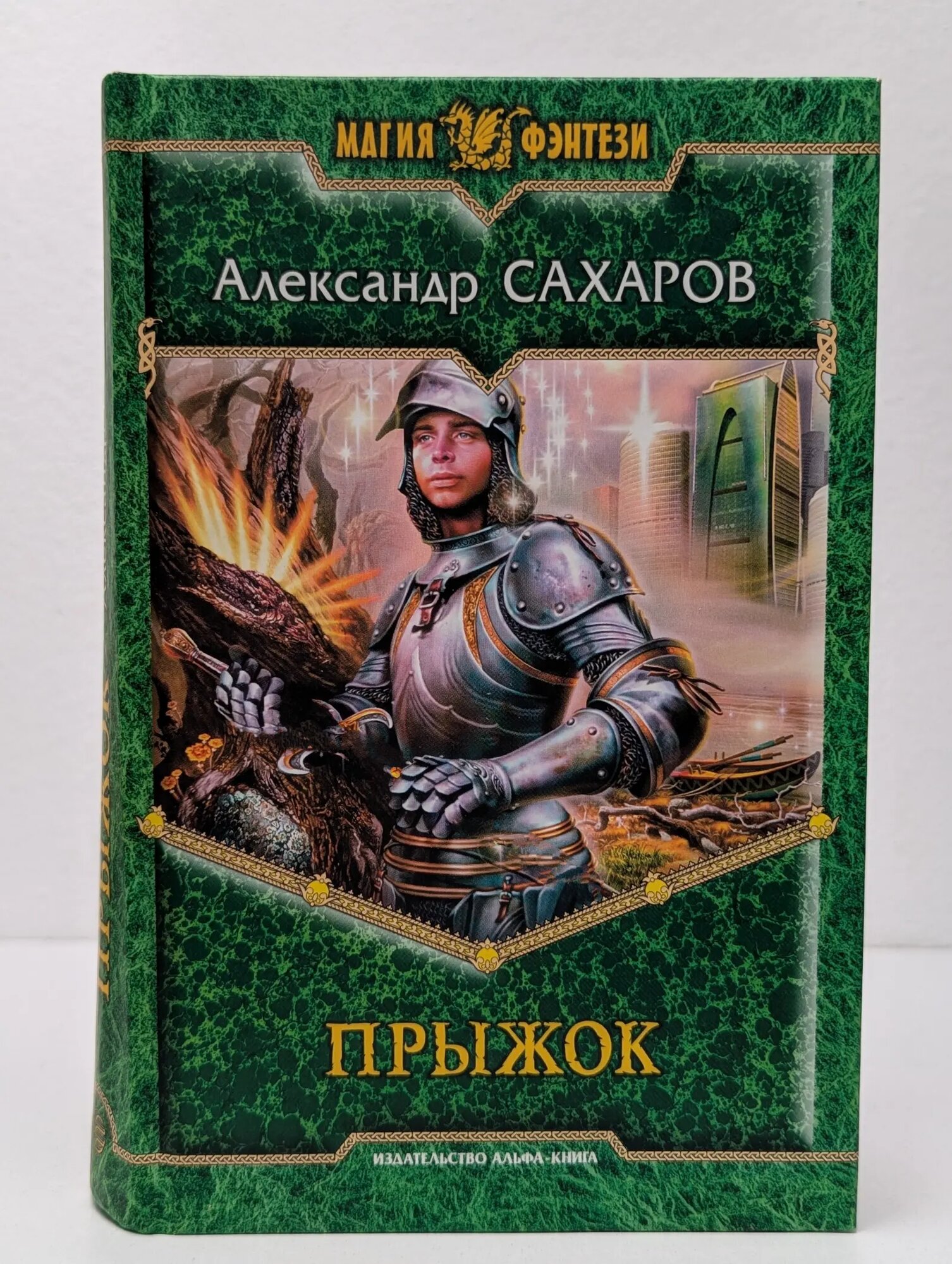 Магия фэнтези. Прыжок Сахаров Александр Иванович 2012