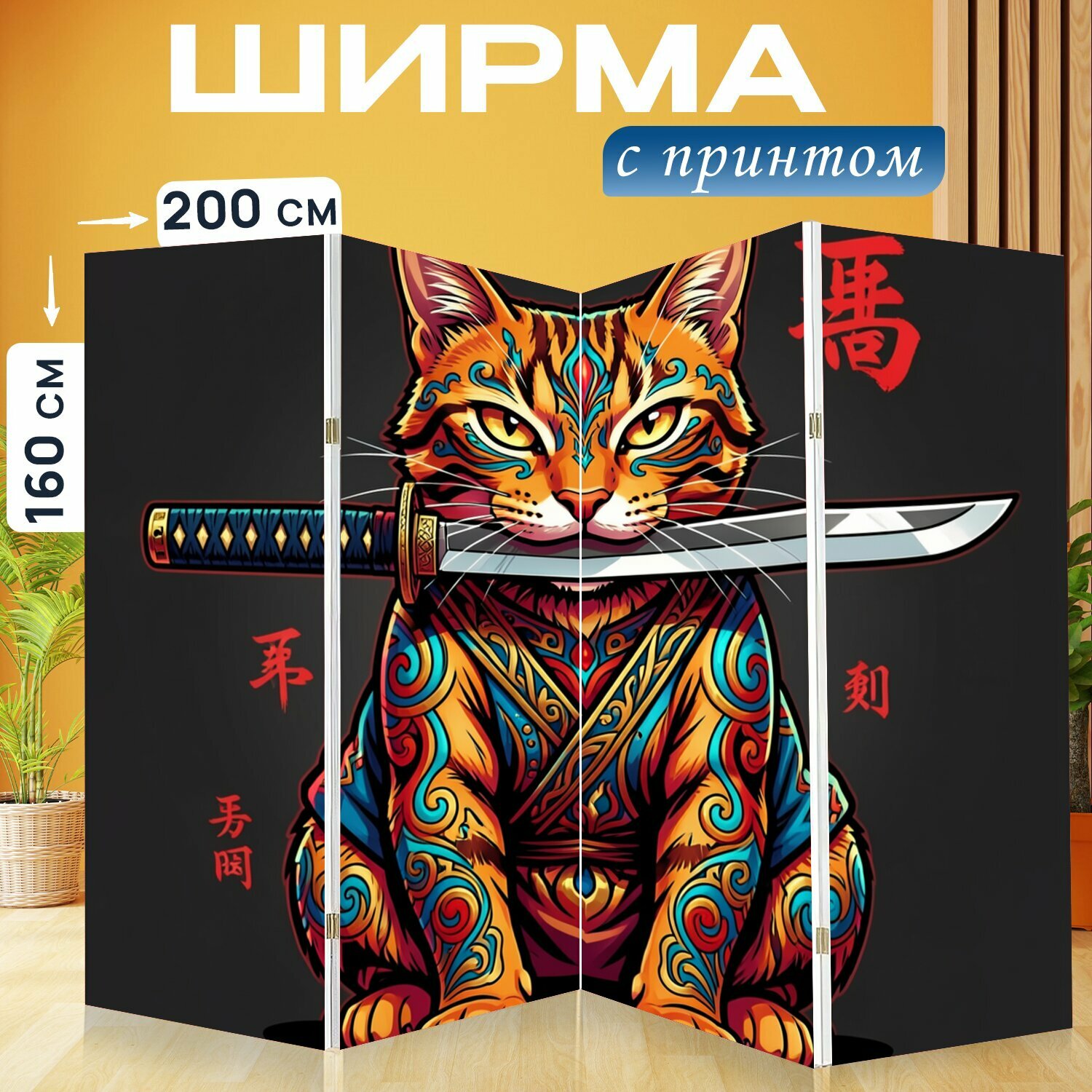 Ширма "Кошка самурай с мечом. Яркий стилизованный рисунок полосатого кота в восточном образе с катаной в." перегородка для зонирования комнаты с принтом 200x160 см. на холсте