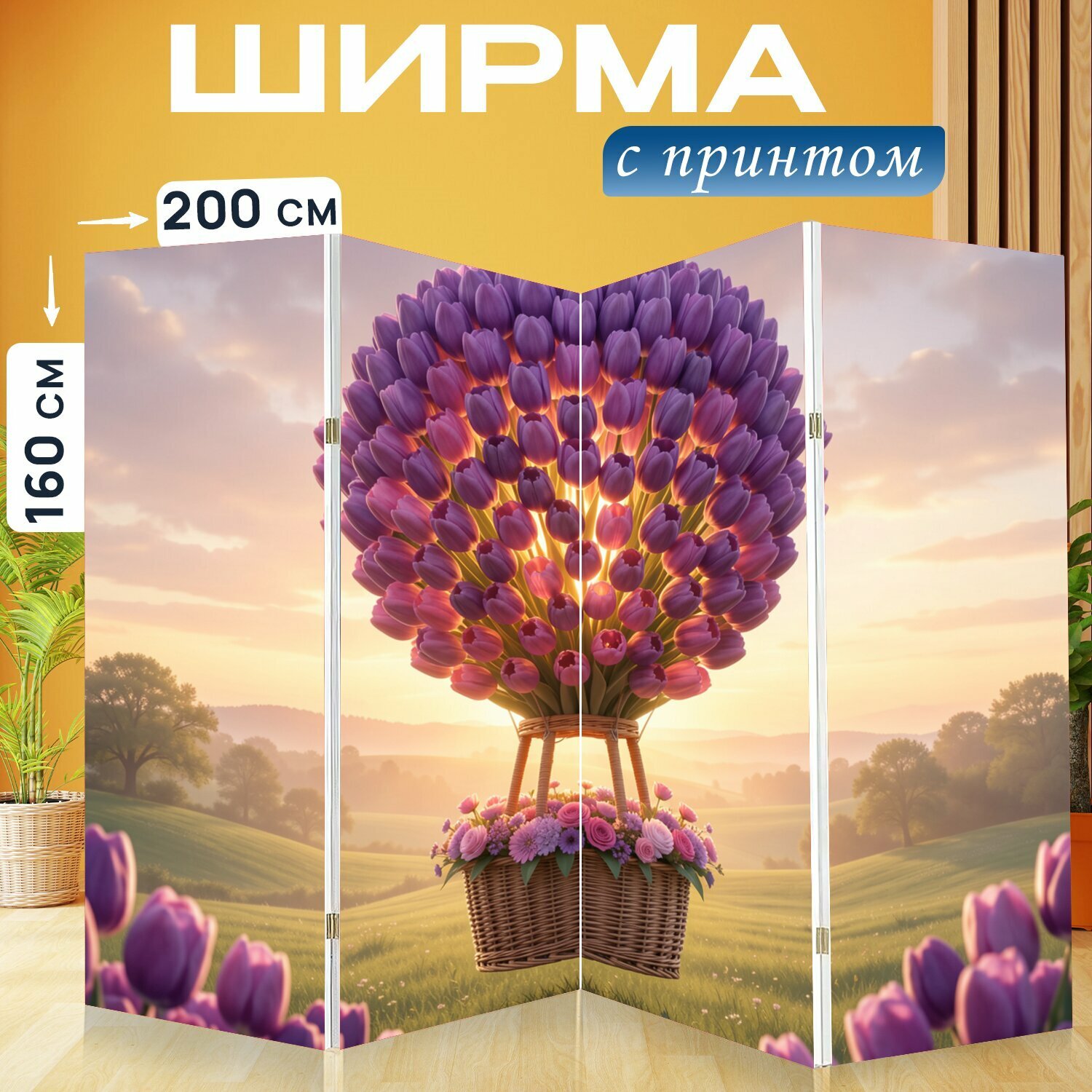 Ширма "Воздушный букет из тюльпанов. Фантазийная цветочная композиция в плетёной корзине над зелёным лугом на." перегородка для зонирования комнаты с принтом 200x160 см. на холсте