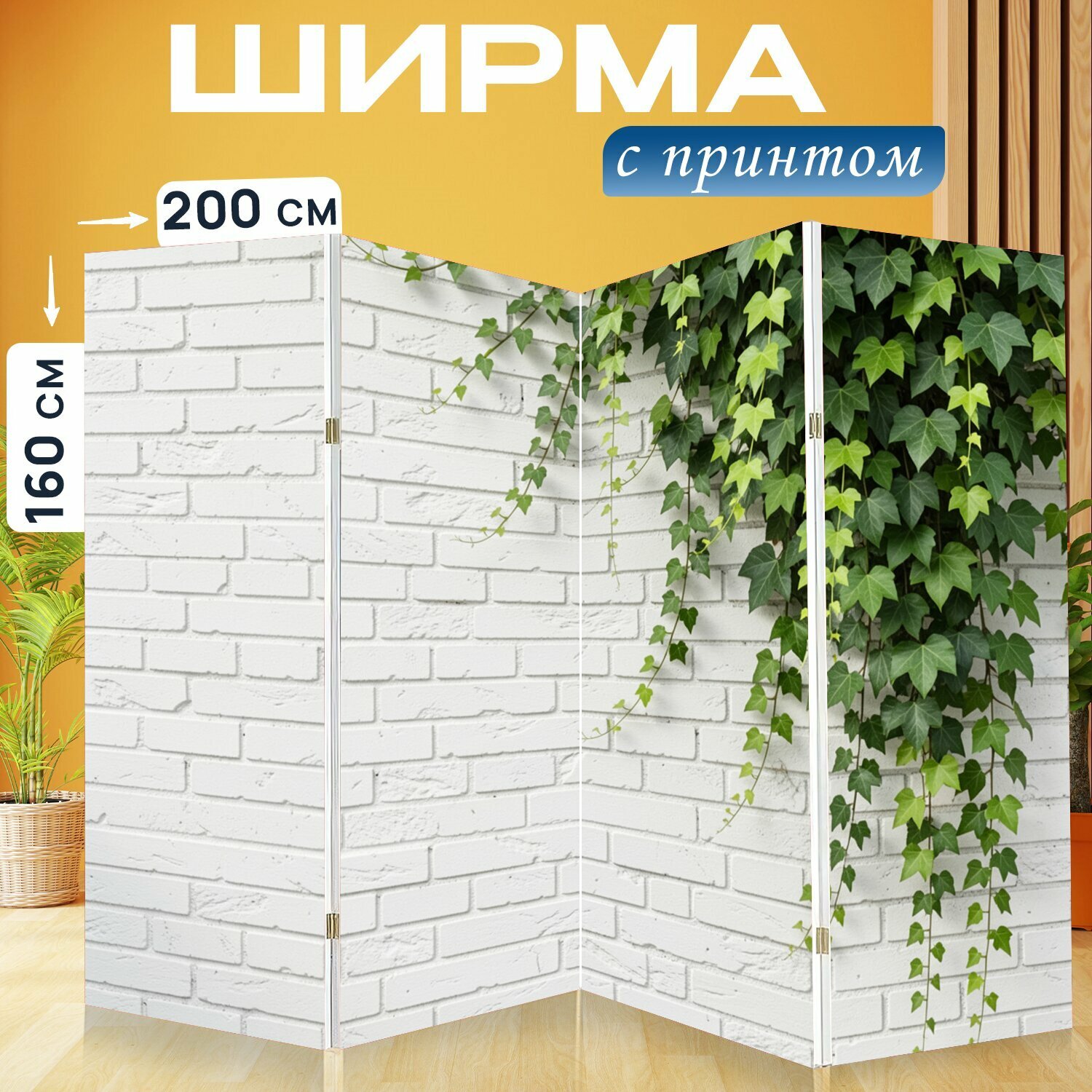 Ширма "Плющ на белой кирпичной стене. Минималистичная композиция с вьющейся зеленью на светлой кладке." перегородка для зонирования комнаты с принтом 200x160 см. на холсте