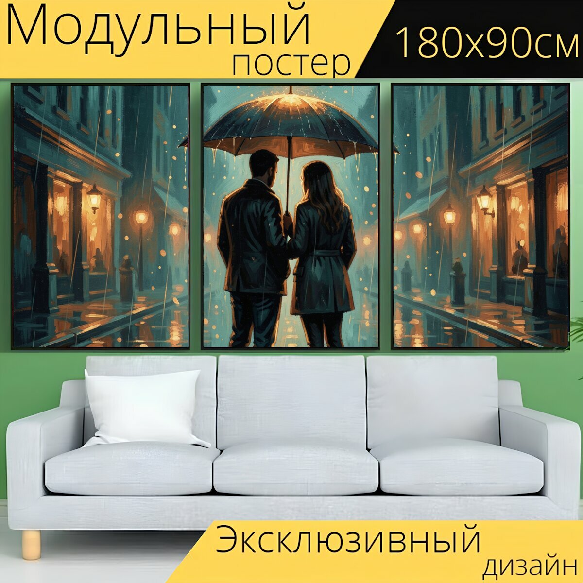 Модульный постер "Влюбленная пара под зонтом в дождь. Романтичная сцена в ночном городе: двое стоят под одним зонтом на мокрой улице." 180 x 90 см. для интерьера на стену в тубусе