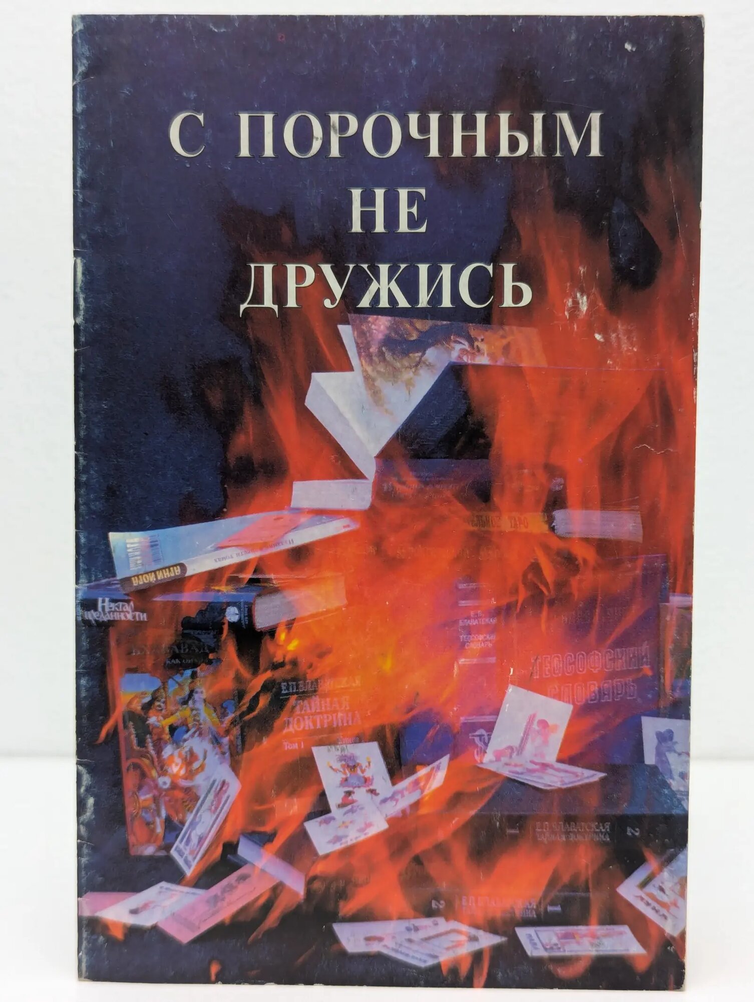 С порочным не дружись Сборник 1996