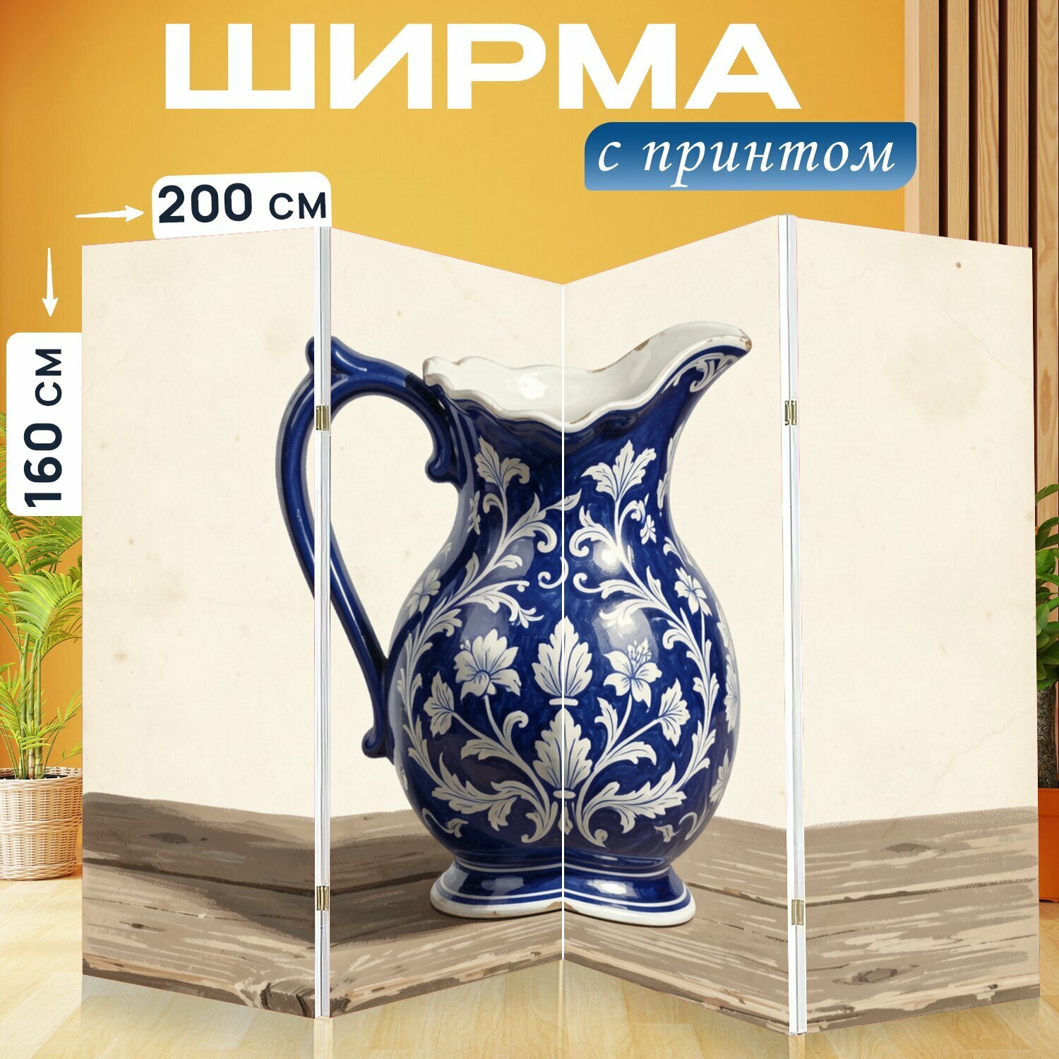 Ширма "Сине-белый керамический кувшин. Изысканный фаянсовый сосуд с ручной росписью в стиле гжель, белый." перегородка для зонирования комнаты с принтом 200x160 см. на холсте