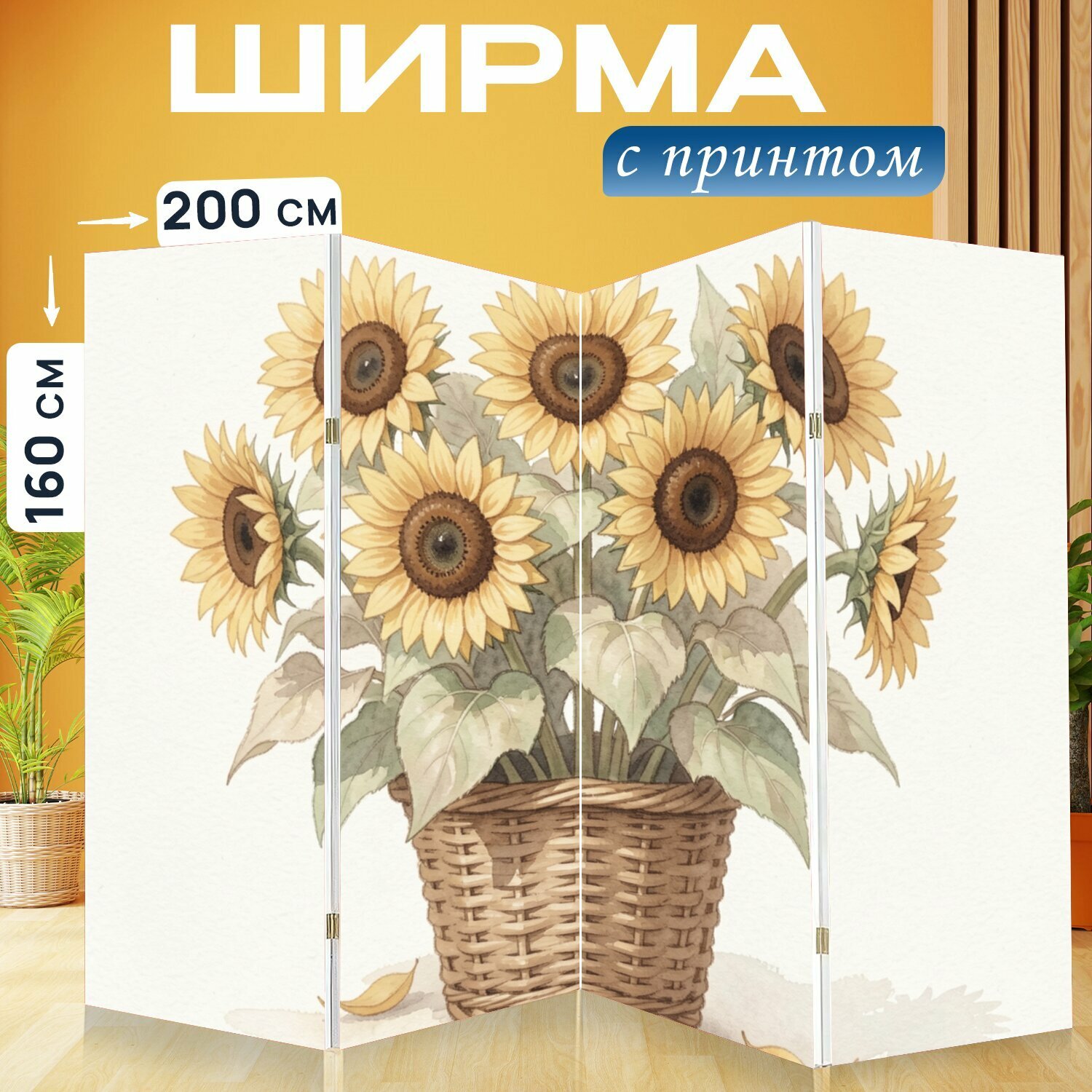 Ширма "Подсолнухи в плетёной корзине. Нежная акварельная композиция с солнечными жёлтыми соцветиями в плетёном." перегородка для зонирования комнаты с принтом 200x160 см. на холсте