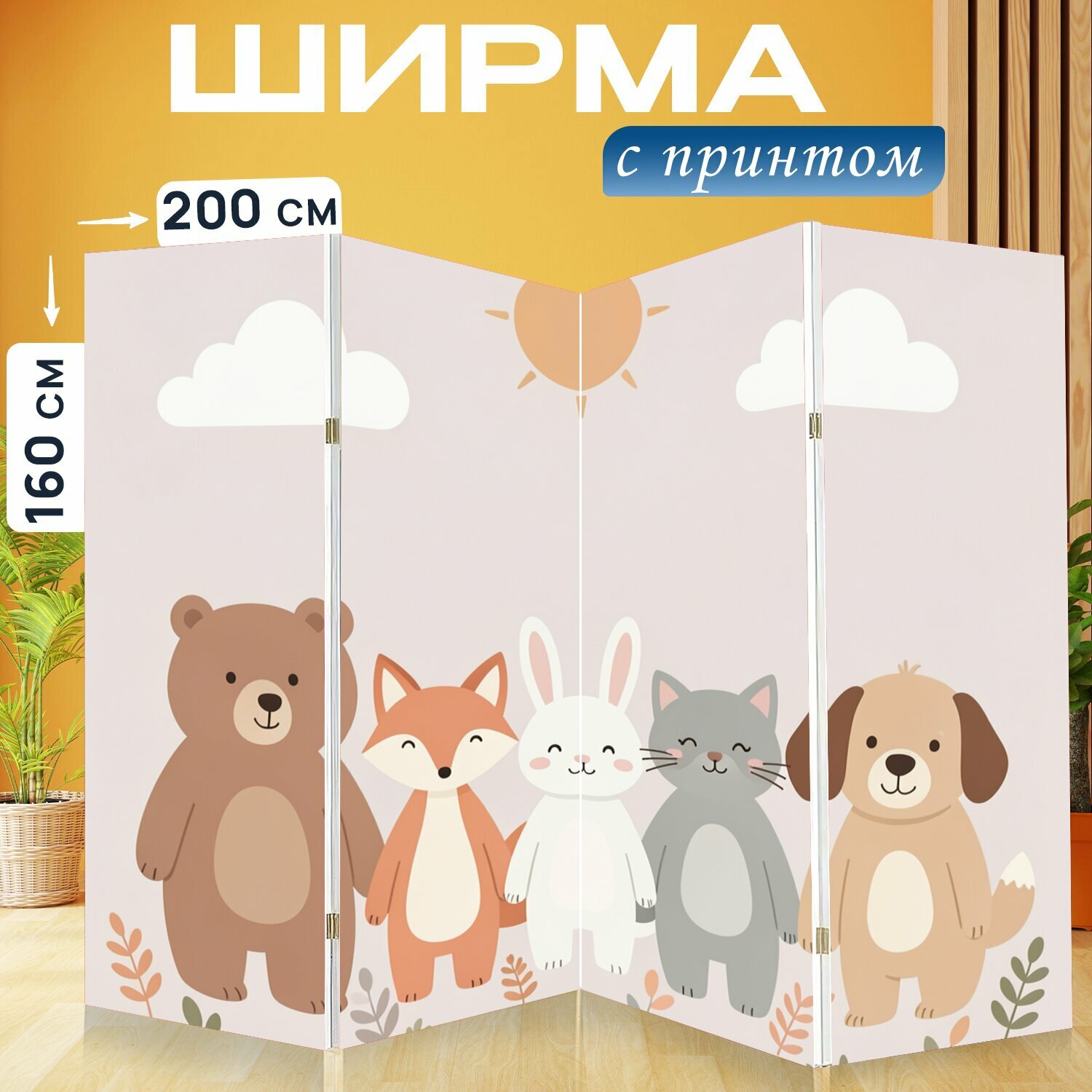 Ширма "Милые лесные зверята под солнцем. Нежная детская иллюстрация в пастельных оттенках: добродушные бурый." перегородка для зонирования комнаты с принтом 200x160 см. на холсте