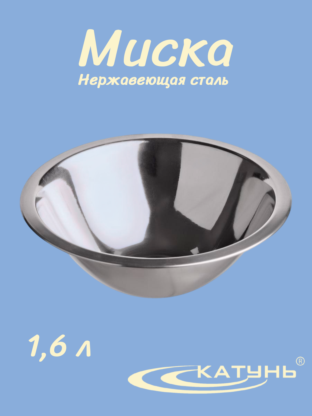Миска 1,6 л, 0005, нержавеющая сталь, серебристая, диаметр 22 см