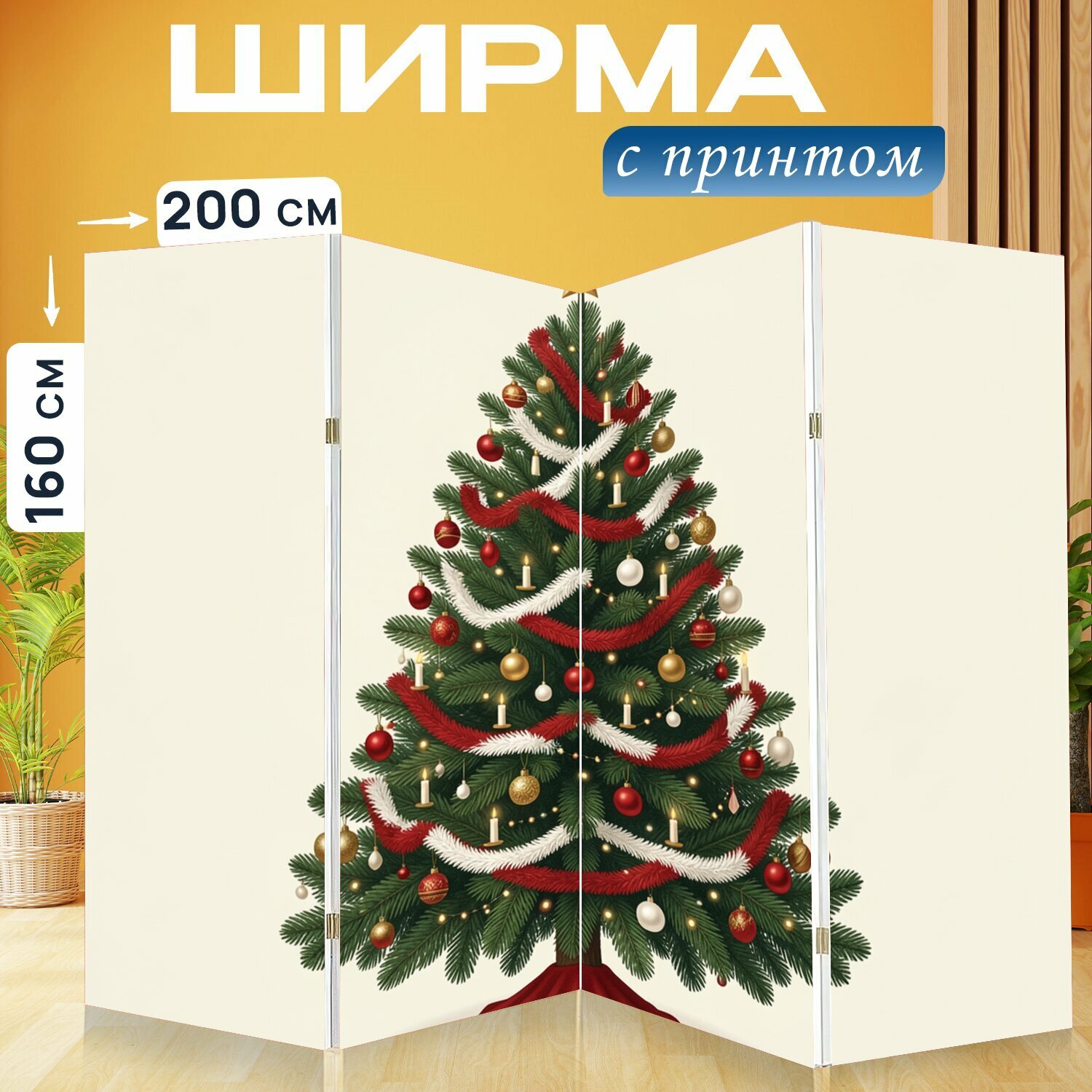 Ширма "Праздничная елка с гирляндами. Нарядное новогоднее дерево в классическом стиле: зеленая хвоя." перегородка для зонирования комнаты с принтом 200x160 см. на холсте
