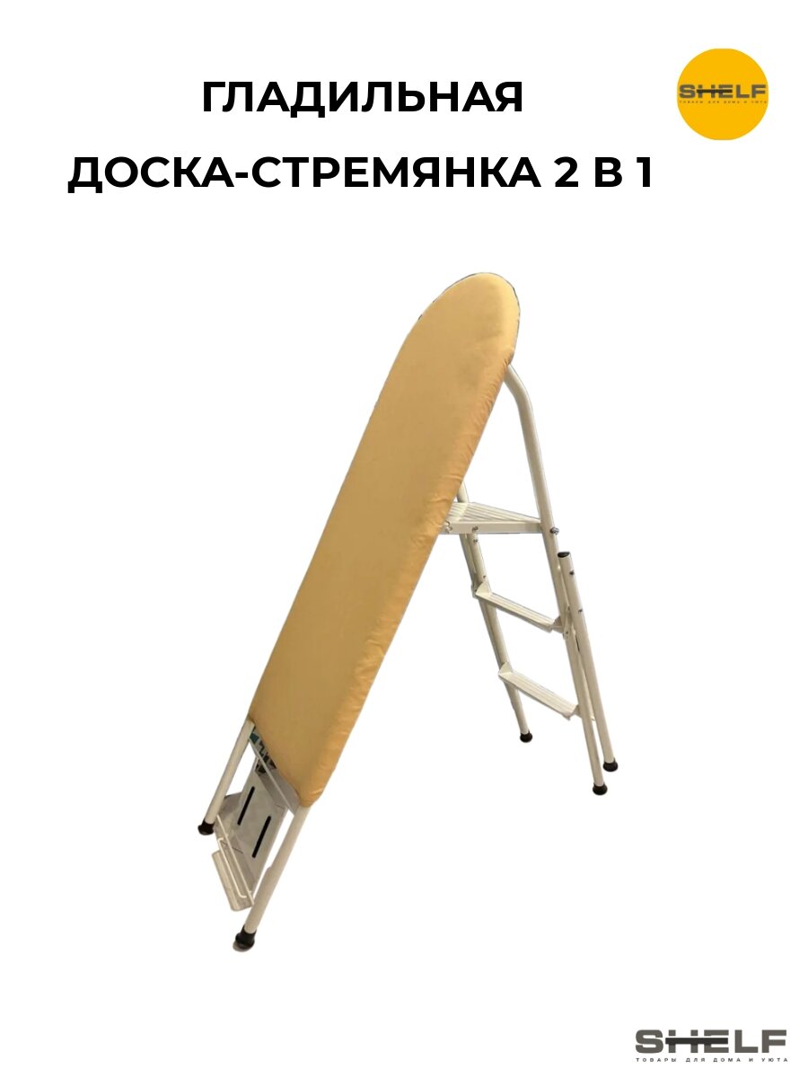 Гладильная доска-стремянка 2 в1 бежево-белая shelf-market