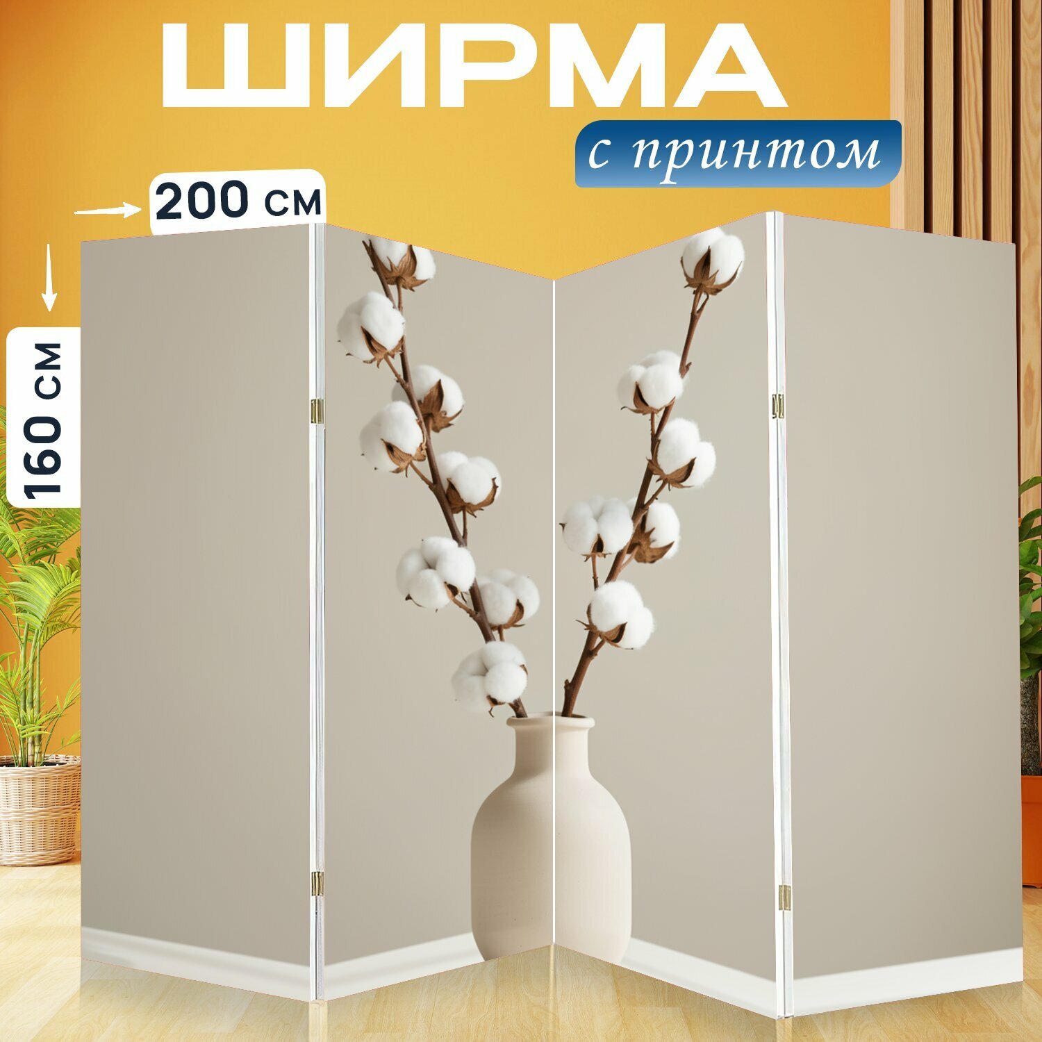 Ширма "Белые ветки хлопка в вазе. Минималистичная композиция с сухоцветами в керамическом сосуде на светлом." перегородка для зонирования комнаты с принтом 200x160 см. на холсте
