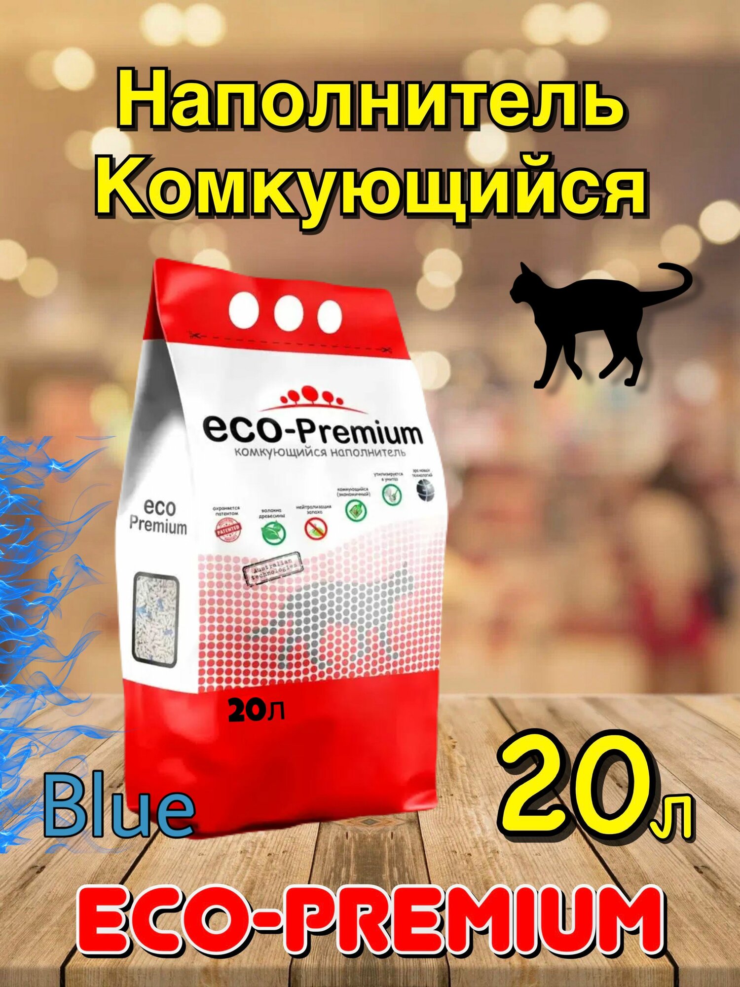 Наполнитель ECO-Premium 20л комкующийся древесный с синими гранулами