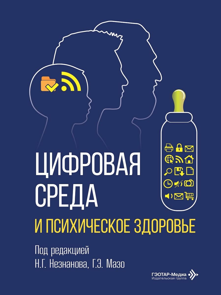 Цифровая среда и психическое здоровье