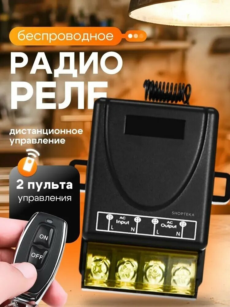 Реле радиоуправляемое с двумя пультами 433 мгц дистанционного управления 220В 30А беспроводной выключатель для света, ворот, насосов, автополива, жалюзи, штор, тельфера