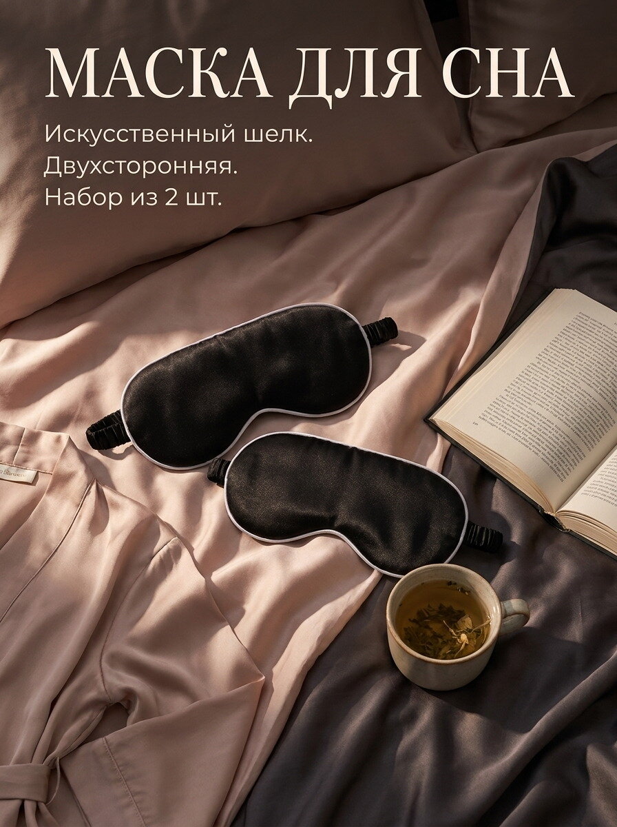 Маска для сна