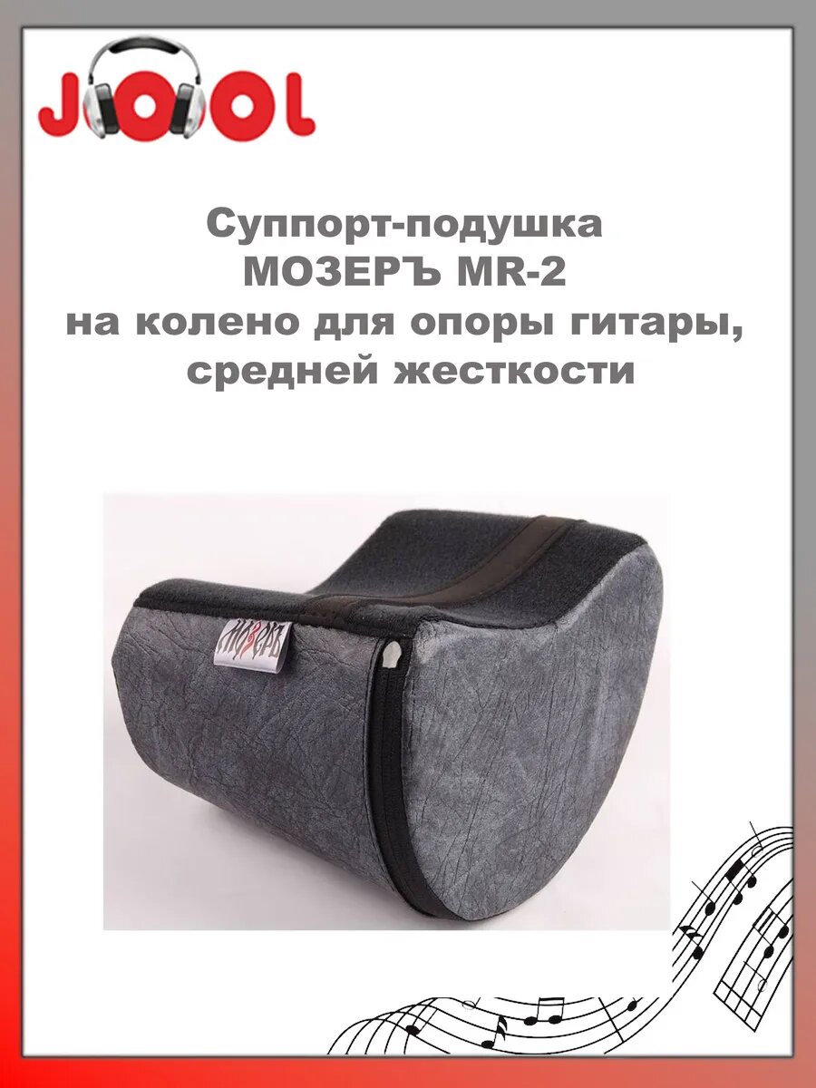Мозеръ MR-2-2 - суппорт-подушка на колено для опоры гитары
