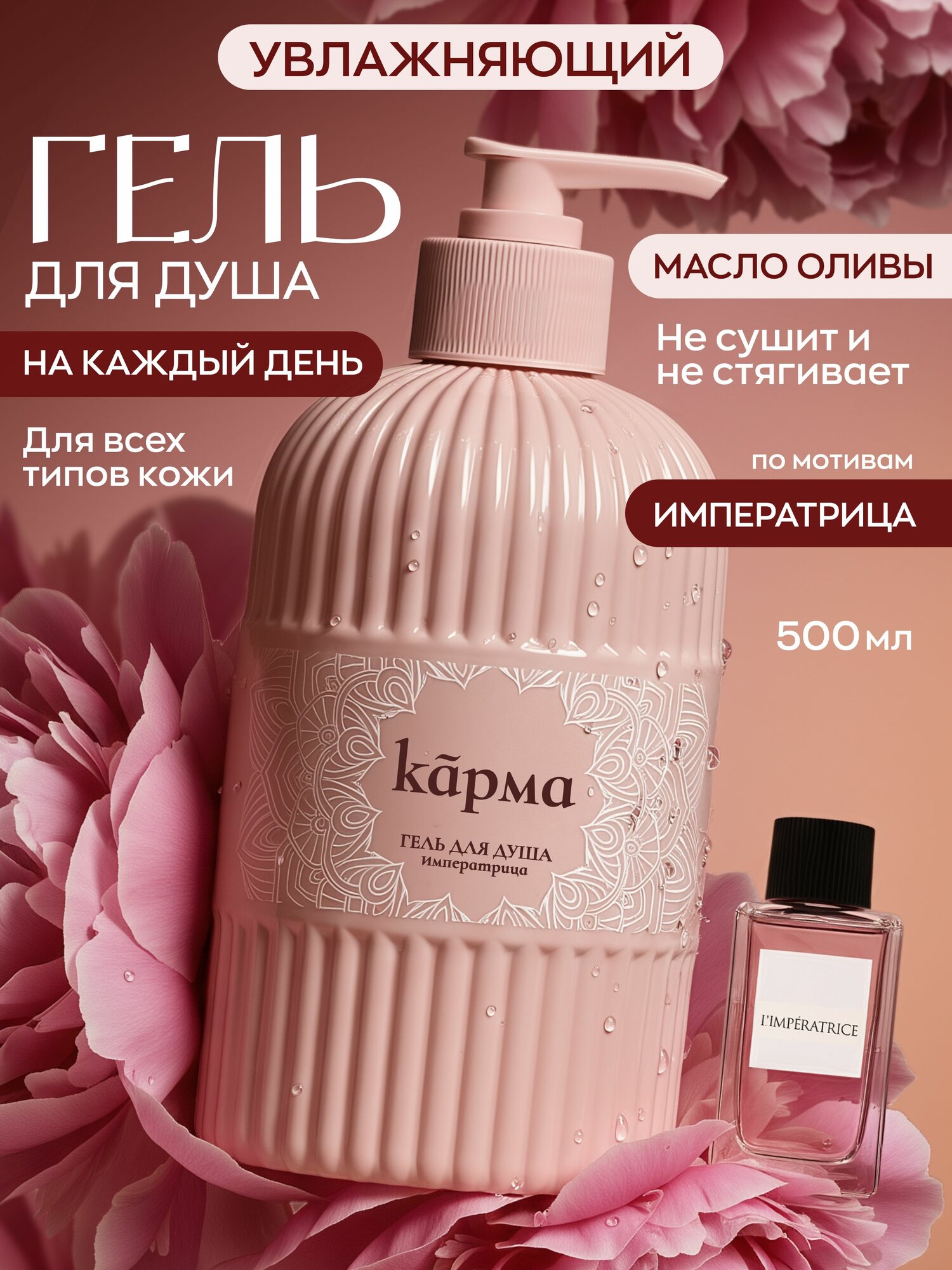 Карма, гель для душа, гель для душа женский парфюмированный для женщин парфюмированный