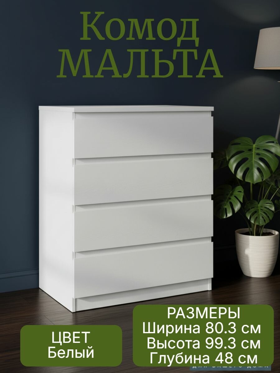 Комод Мальта, 4 ящика, с доводчиками, 80х48х98 см, Белый ширина 80 см, напольный универсальный