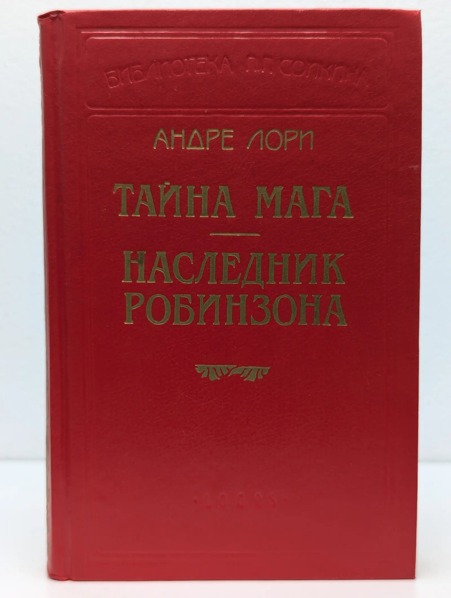 Библиотека П. П. Сойкина. Тайна мага. Наследник Робинзона Лори Андре 1994