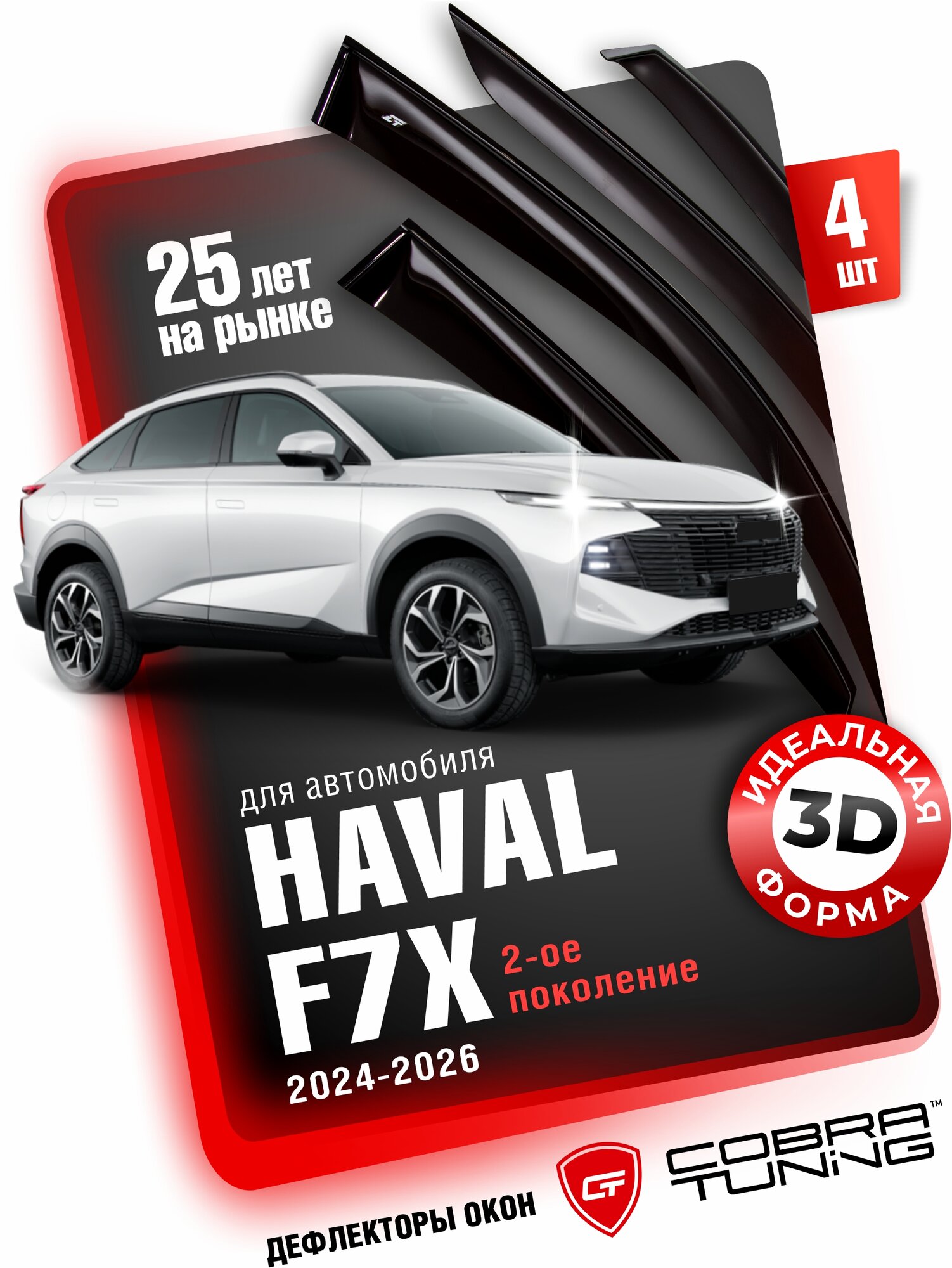 Дефлекторы боковых окон для Haval F7x 2-ое поколение 2024, 2025, 2026 (Хавал, Хавейл, Хавэйл Ф7х, икс), ветровики на двери автомобиля, Cobra Tuning.
