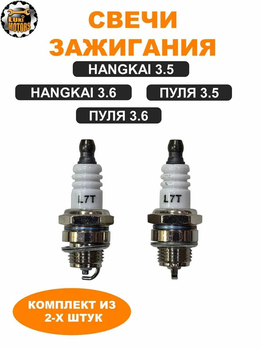 Свечи зажигания (2 шт) Hangkai 3.5 л. с