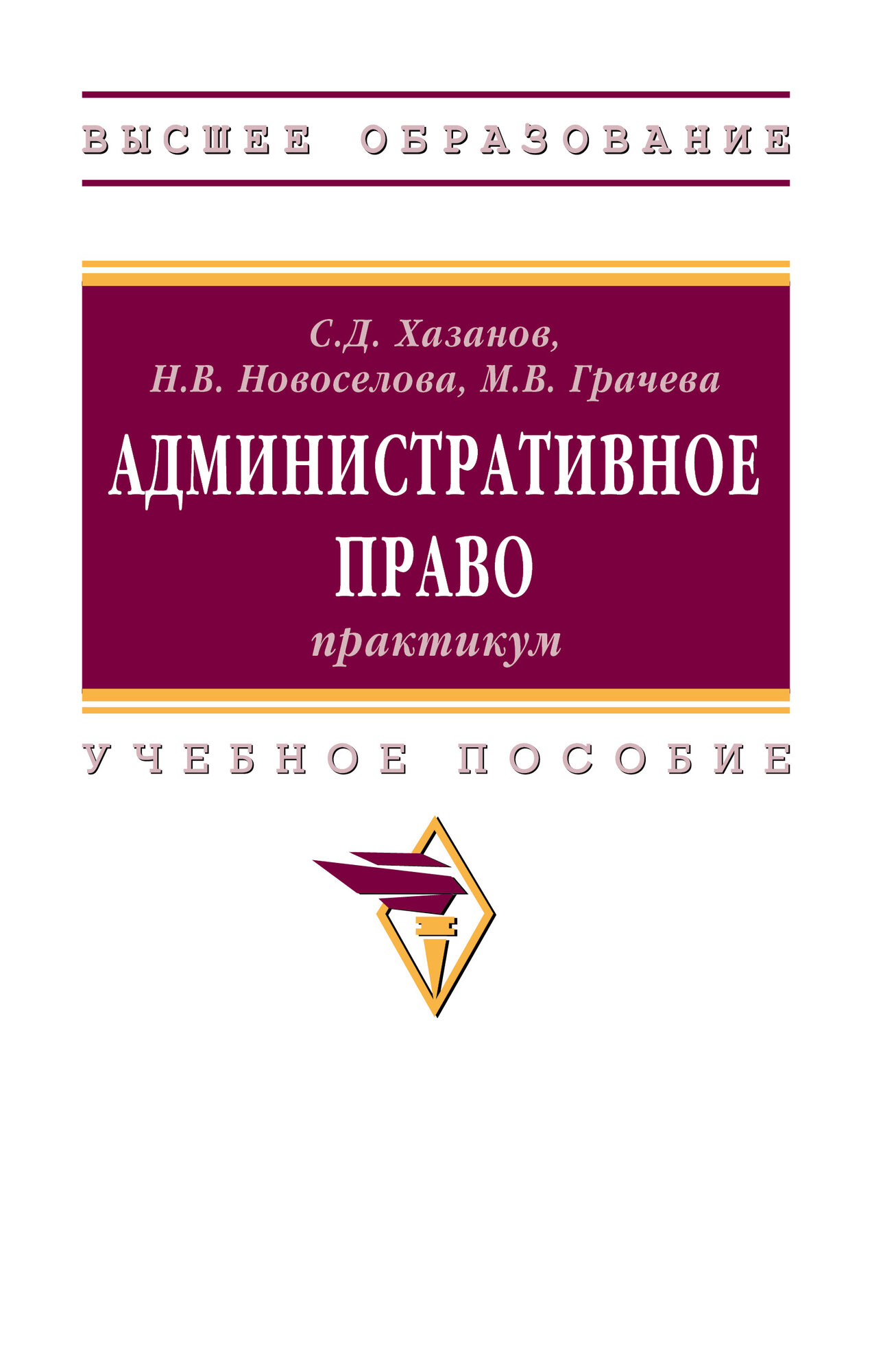 Административное право: практикум: Уч. пос./Хазанов С. Д, Новоселова Н. В, Грачева М. В.-М: НИЦ ИНФРА-М,2026.-590 с.-(во)16+(Переплет 7БЦ)