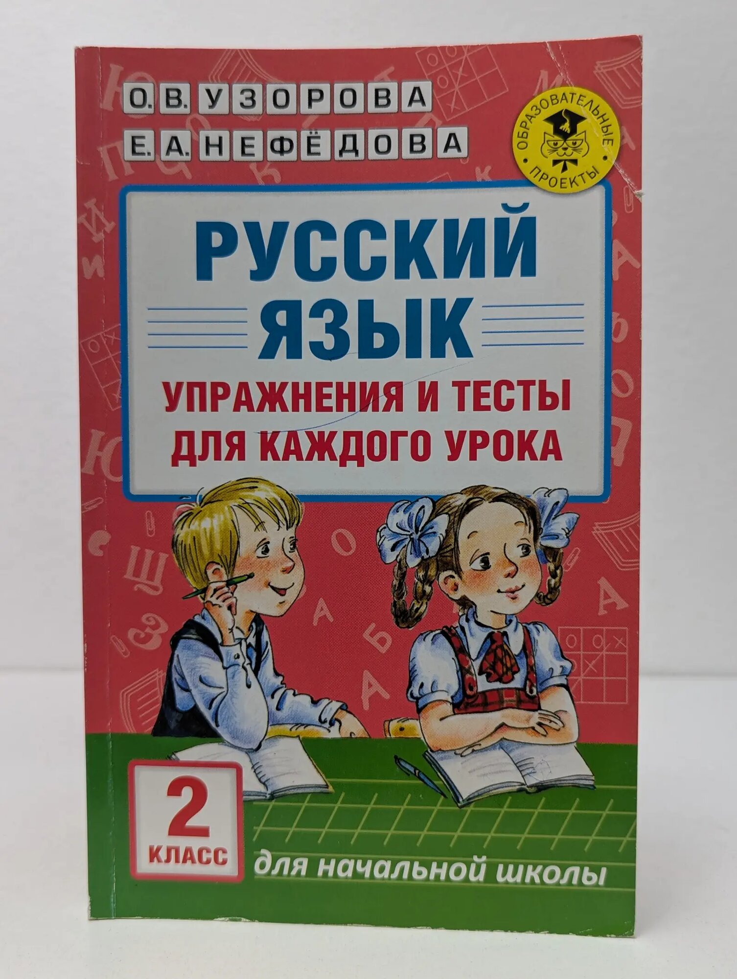 Образовательные проекты. Русский язык. 2 класс. Упражнения и тесты для каждого урока Узорова Ольга Васильевна, Нефедова Елена Алексеевна 2021