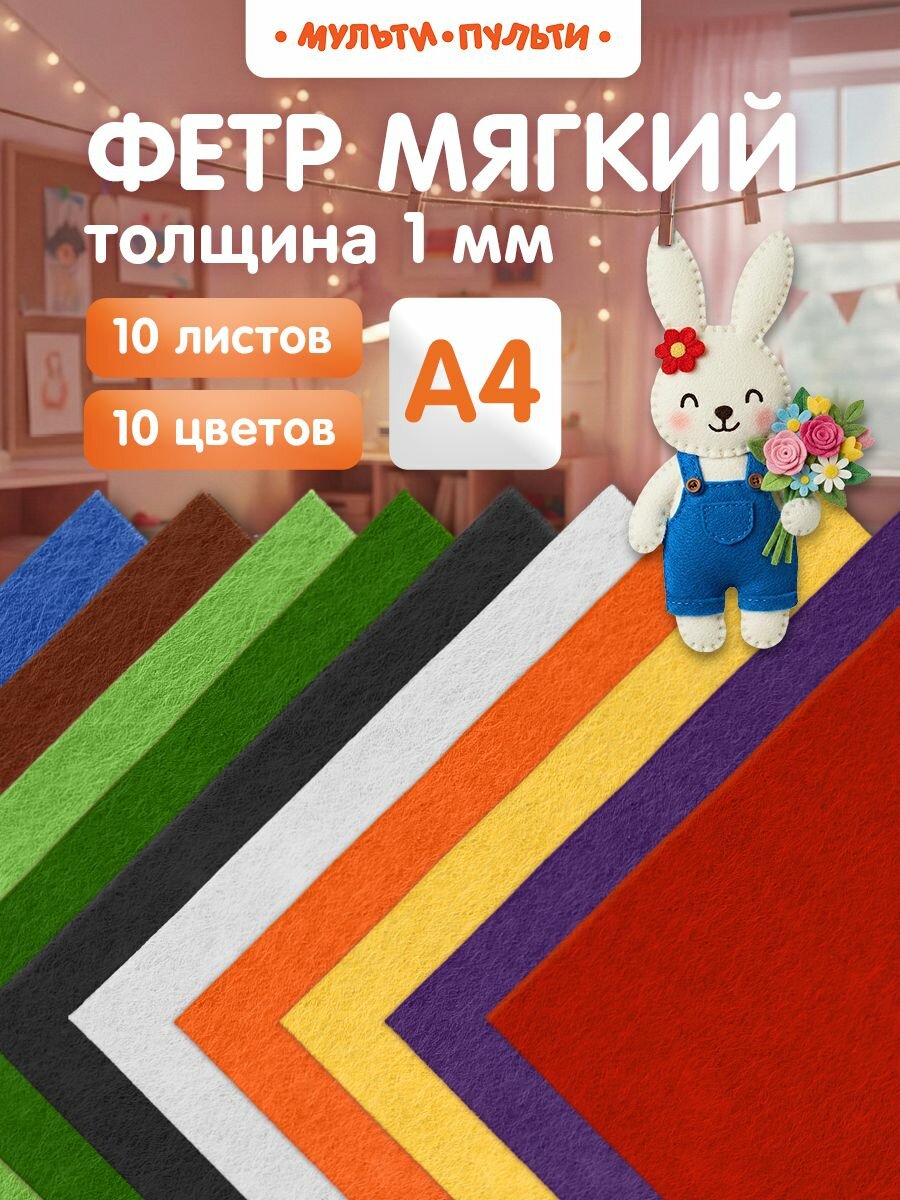 Фетр 10 листов 1мм А4 листы фетра фетровые листы войлок А4