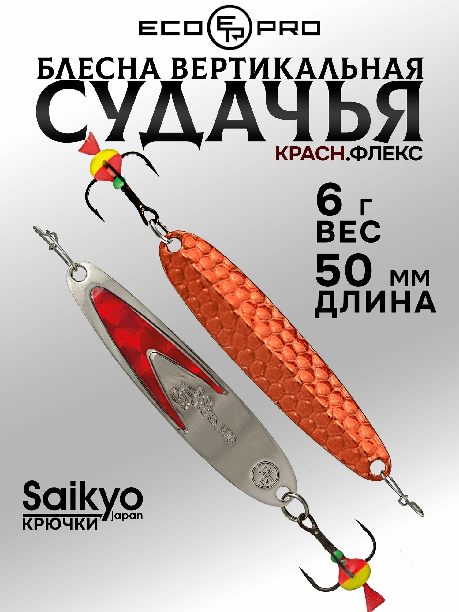 Блесна для рыбалки вертикальная ECOPRO Судачья красн. флекс, 50мм, 6г, OB/SRF, блесна зимняя