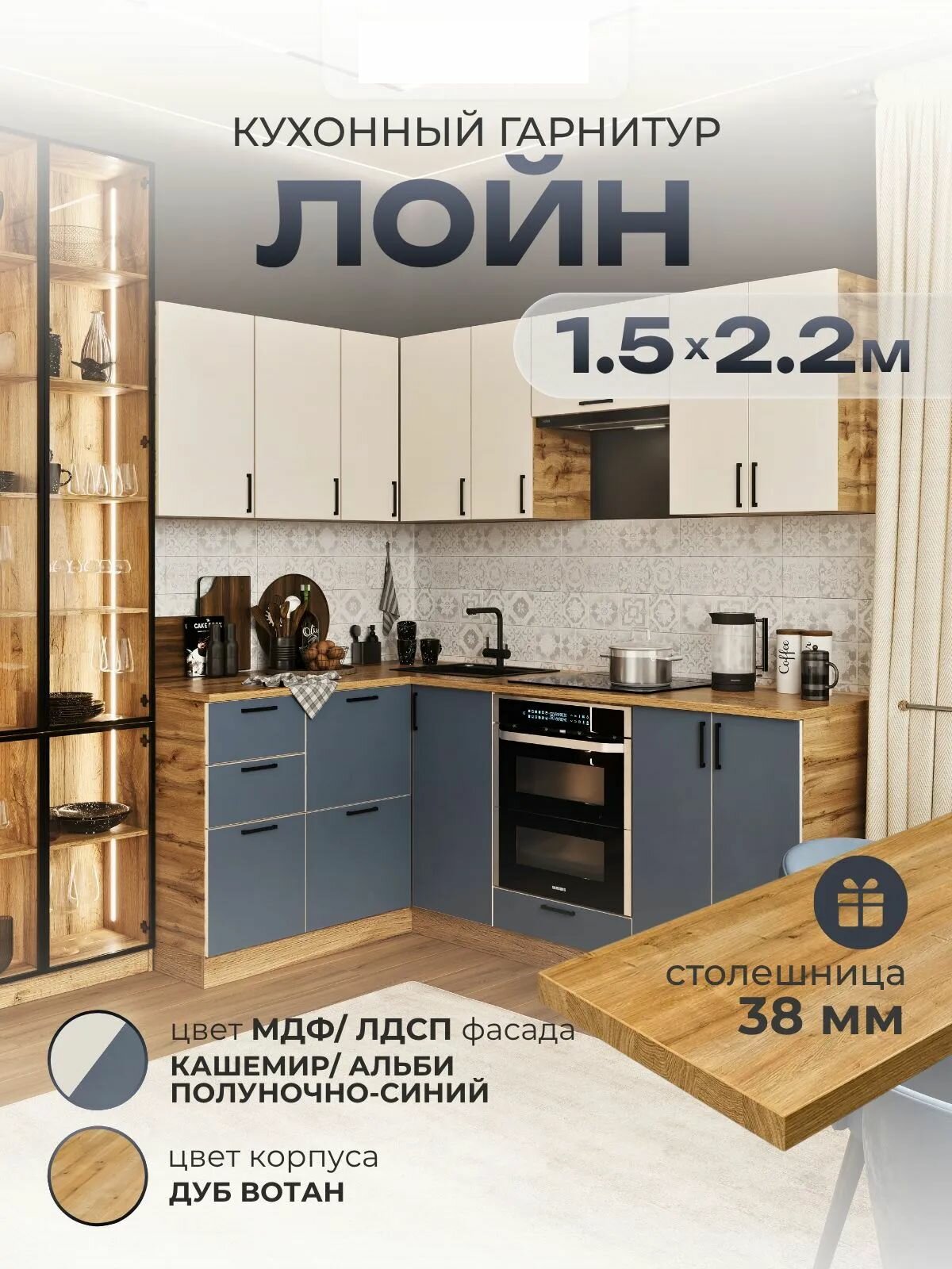 Кухонный гарнитур "Лойн" МДФ 150*220*214 см. Дуб Вотан/Кашемир/Альби полуночно-синий