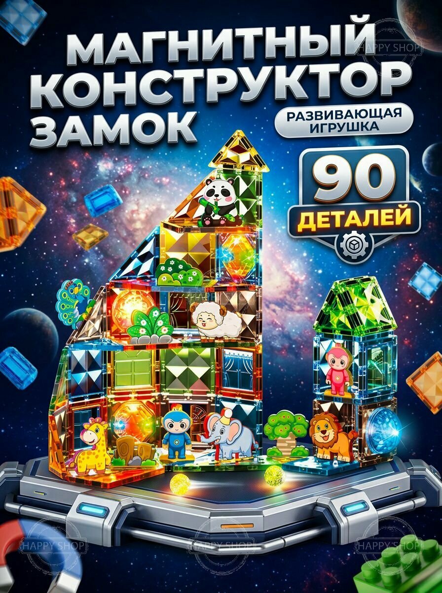 Конструктор магнитный Животные, развивающая игрушка для детей от 3 лет, 90 деталей