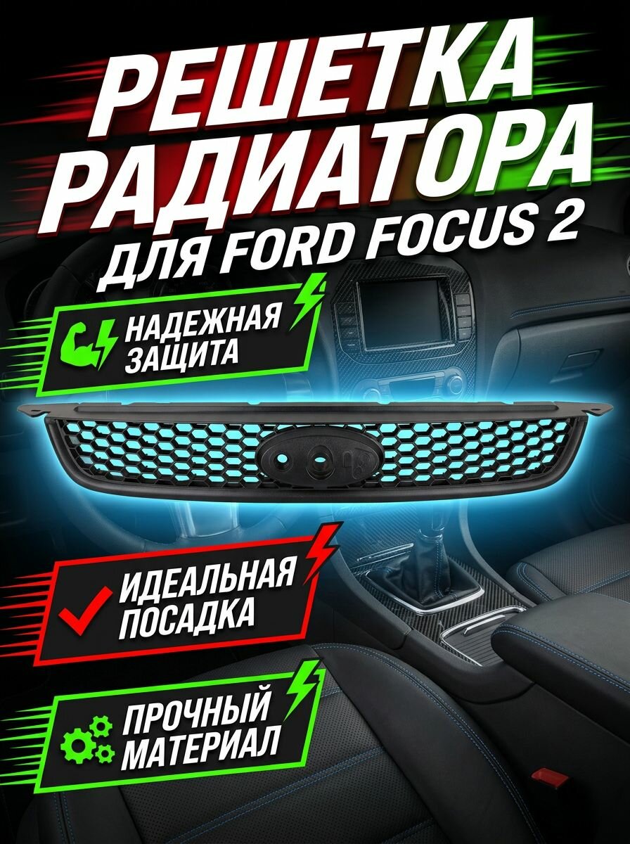 Решетка радиатора форд фокус 2