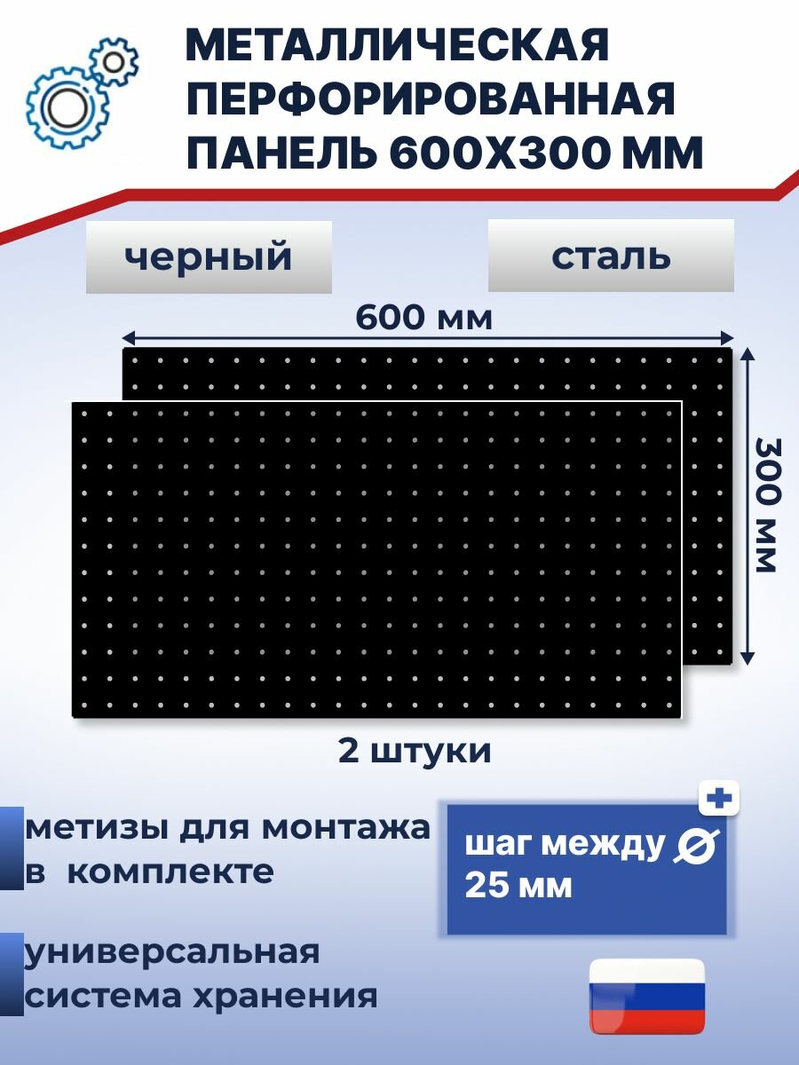 Металлическая перфорированная панель для инструментов, 600x300 мм. Черная. 2 шт.