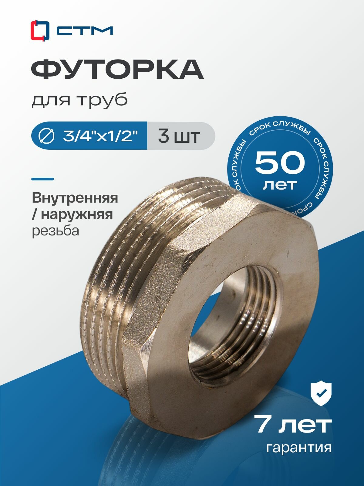Футорка переходник для труб 3/4"х1/2" наружная-внутренняя резьба CTM (3 шт.)