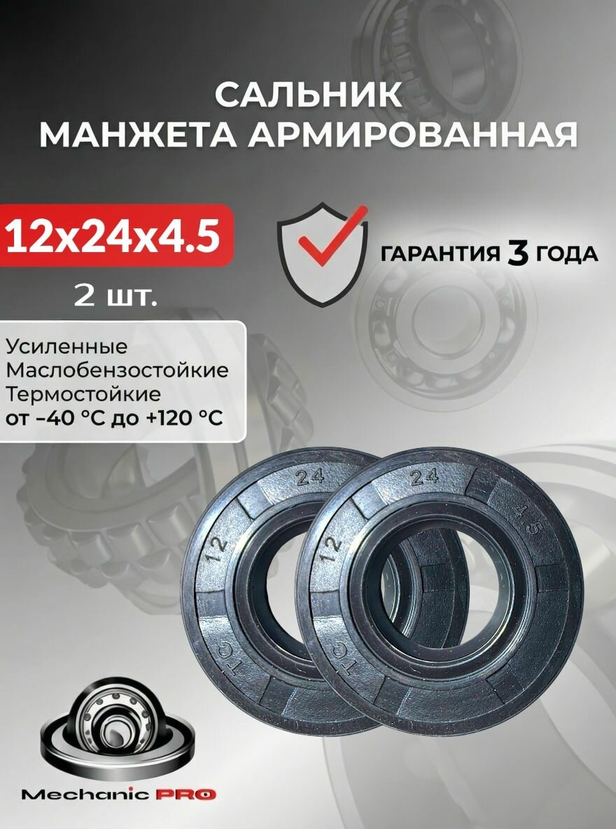 Сальник (армированная манжета) 12x24x4.5 ТС NBR с пружиной Mechanic PRO (Для работы на высоких скоростях, применяется во многих отраслях) Россия 2 шт.