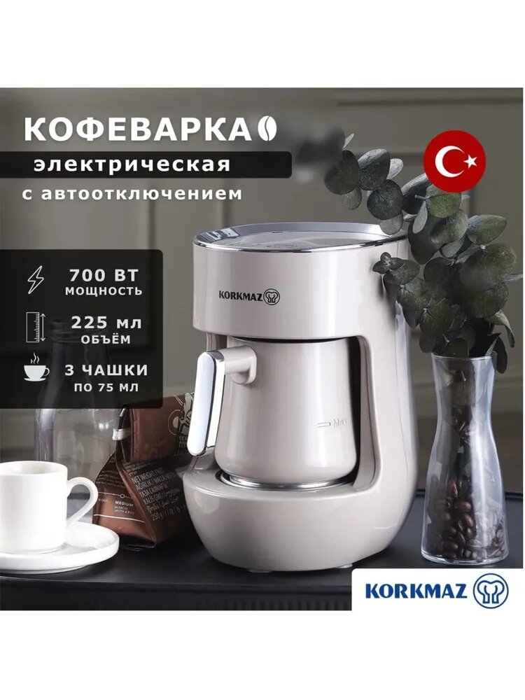 KORKMAZ Турка электрическая Настоящая кофемашина, бежевый