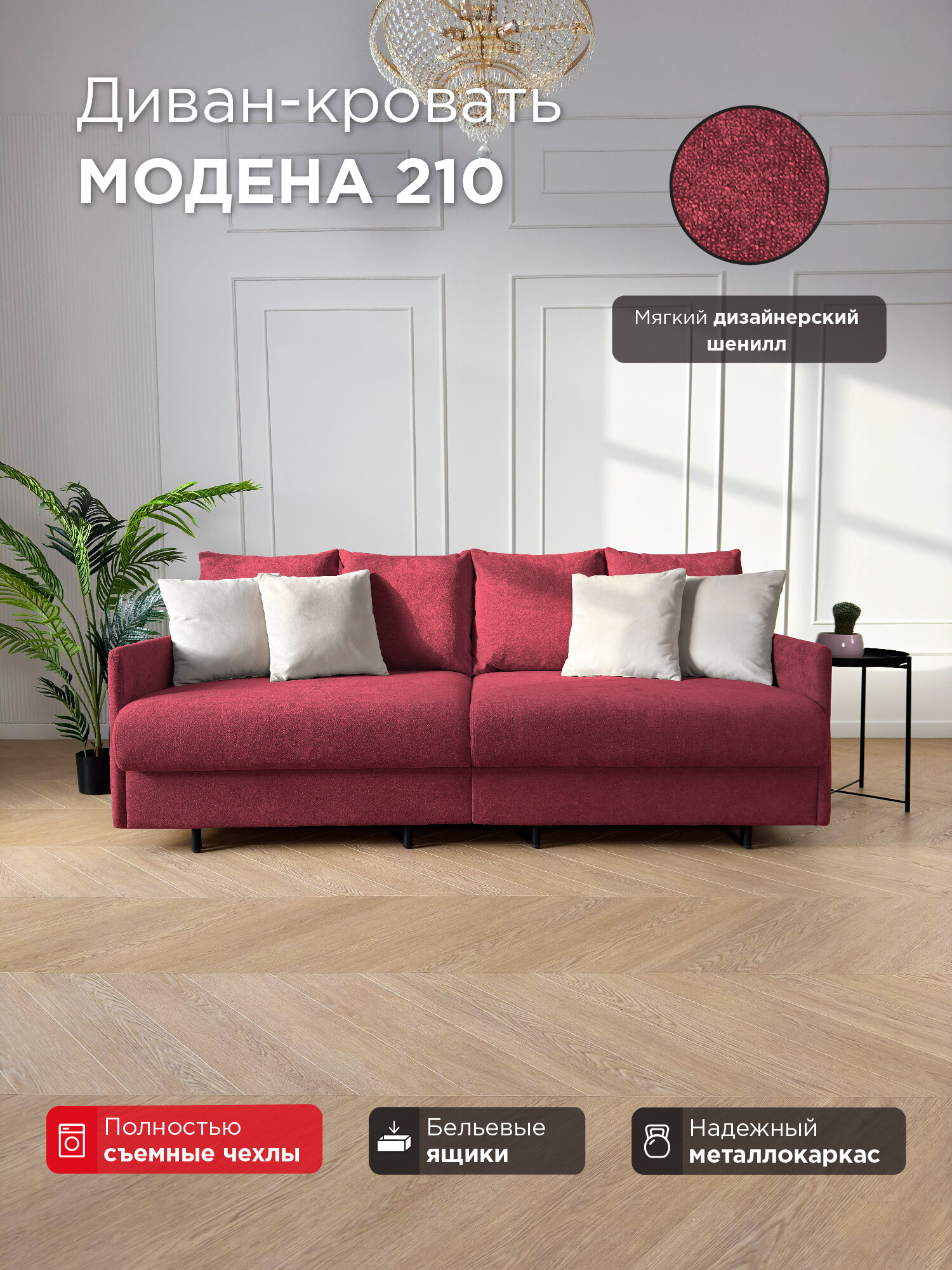 Диван-кровать Redsofa Модена 210см Ever Soft 07. Раскладной прямой диван со съемными чехлами Редсофа, для дома и офиса (Мебельный гарнитур бытового назначения)